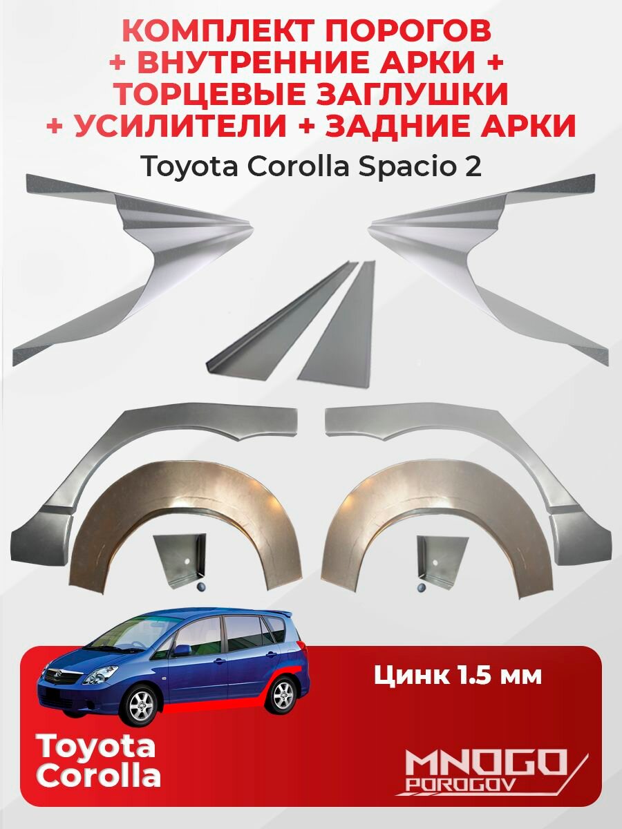 Комплект двух ремонтных порогов 1.5 мм, торцевых заглушек и усилителей 1.5 мм, внутренних и задних арок 0.8 мм на Toyota Corolla Spacio 2 Минивэн 5 дв. 2001-2007 оцинкованная сталь