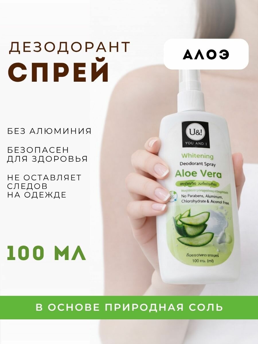 U&I Тайский жидкий дезодорант спрей Алое вера 100 мл. тайский дезодорант жидкий спрей алоэ вера дезодорант