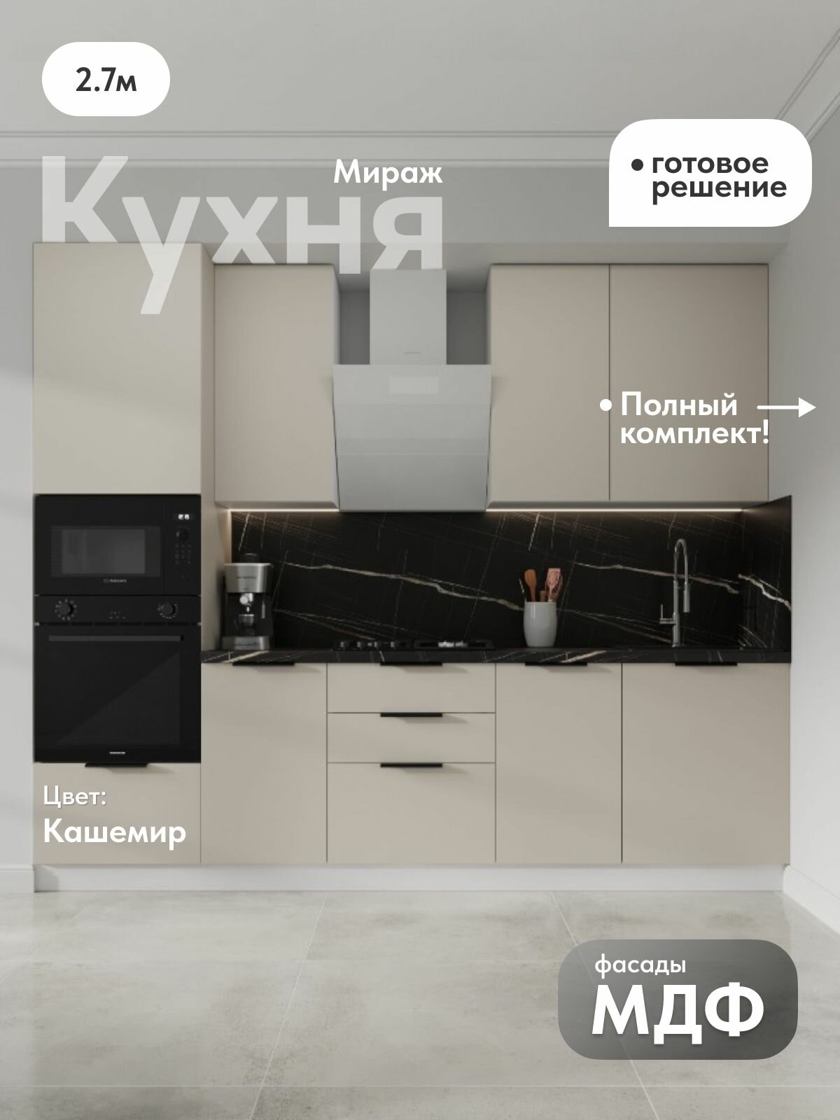 Кухня "Мираж II" 2700мм Кашемир (Тунис Чёрный) МДФ, с доводчиками, Pallati