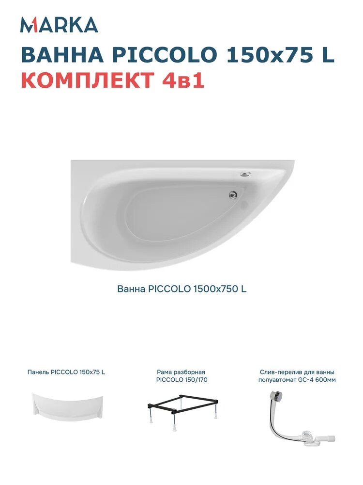Комплект Акриловая ванна 1MarKa Пикколо (Piccolo) L Премиум 150x75, с экраном, угловая, левая, встраиваемая, белая, со сливом-переливом, асимметричная