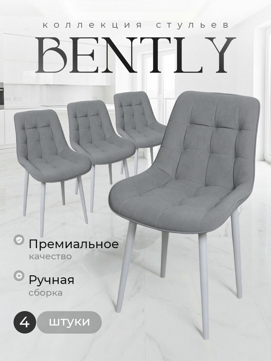 Стулья для кухни комплект 4 шт Бентли, светло серый с белыми ножками