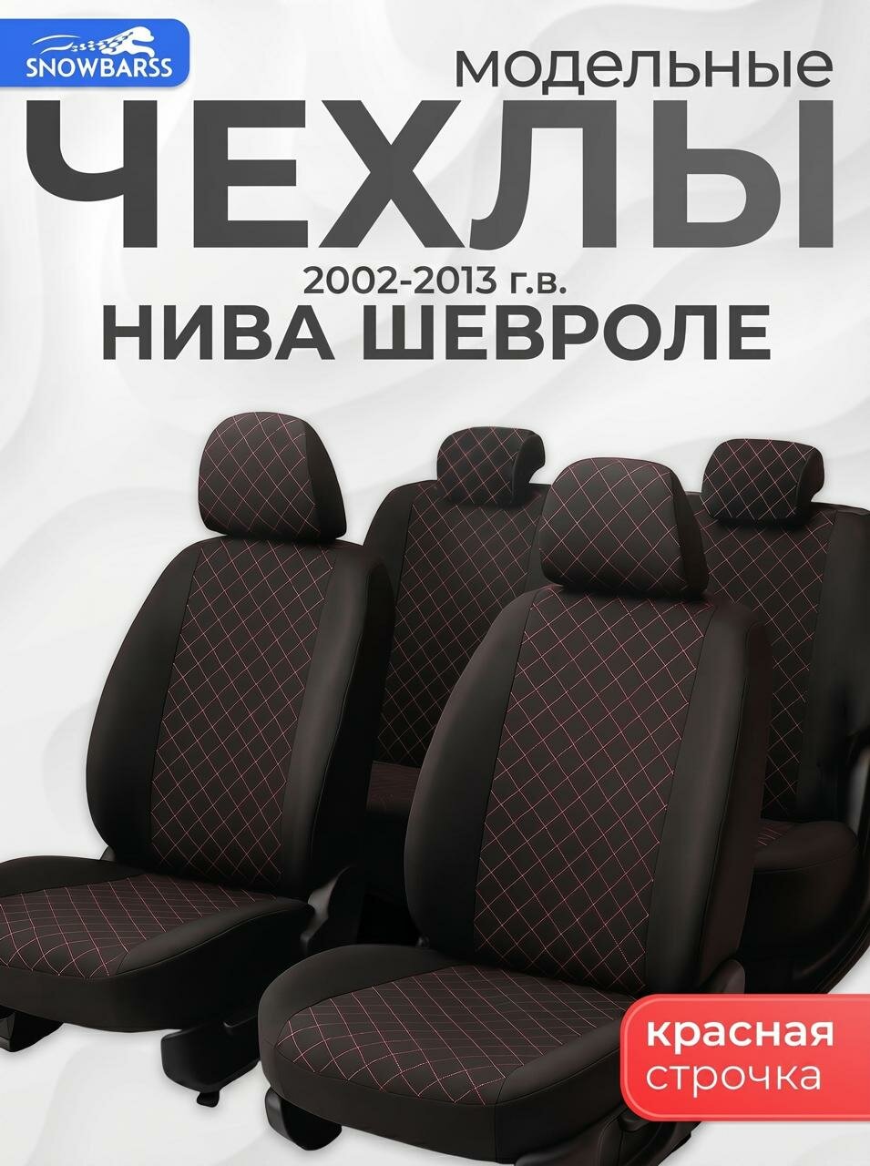 Чехлы на сиденья автомобиля Шевроле Нива Модельные тканевые