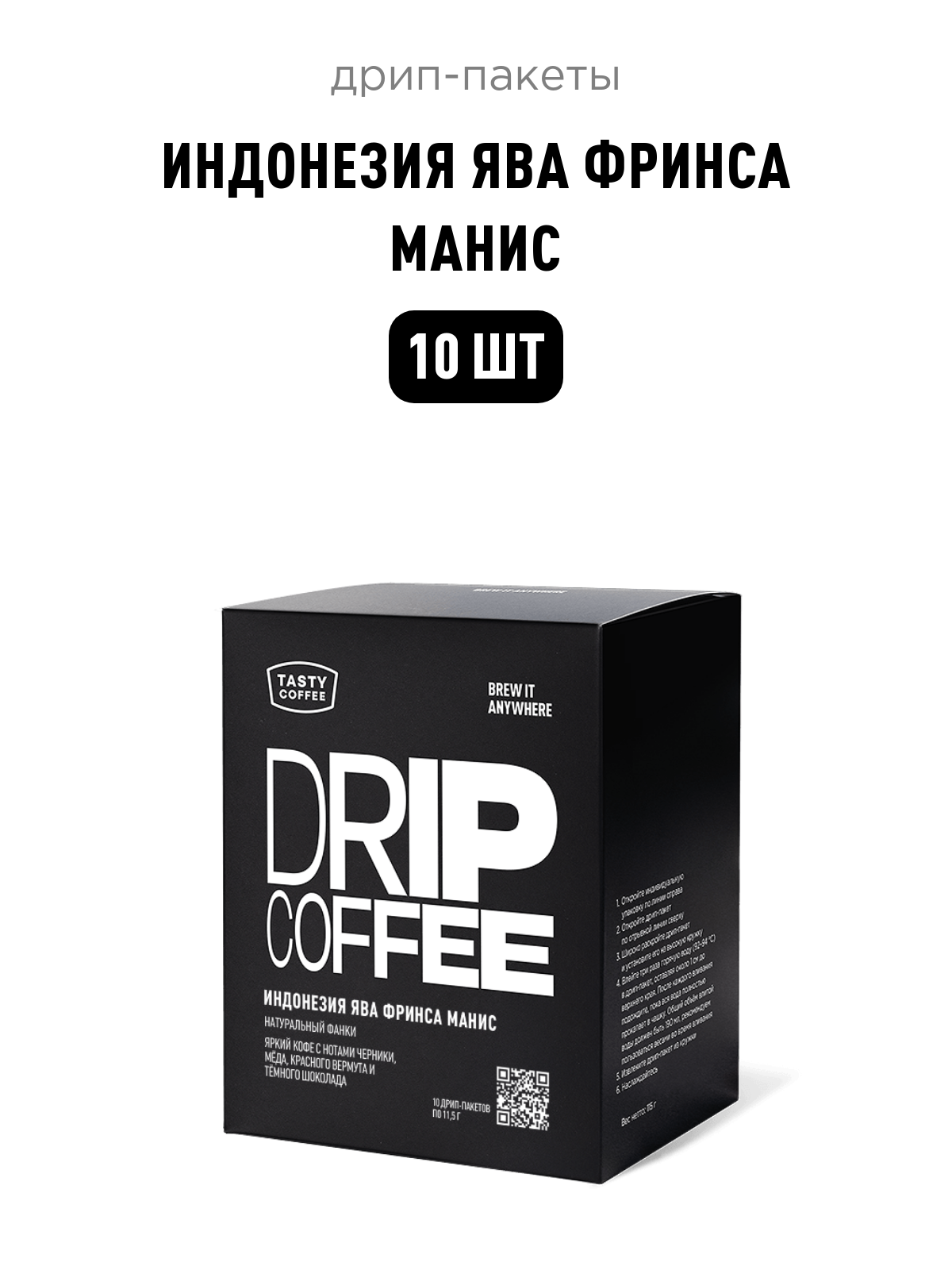 Кофе в дрип-пакетах Индонезия Ява Фринса Манис Tasty Coffee, 10 шт