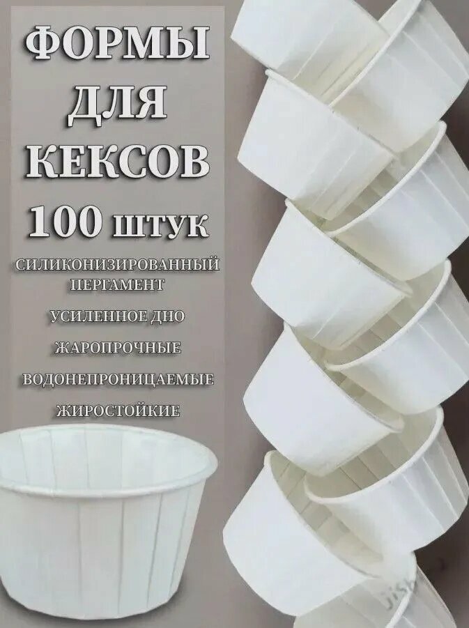 Форма для выпечки, Круглая, 1 яч, 5 см x 6 см, 100 шт