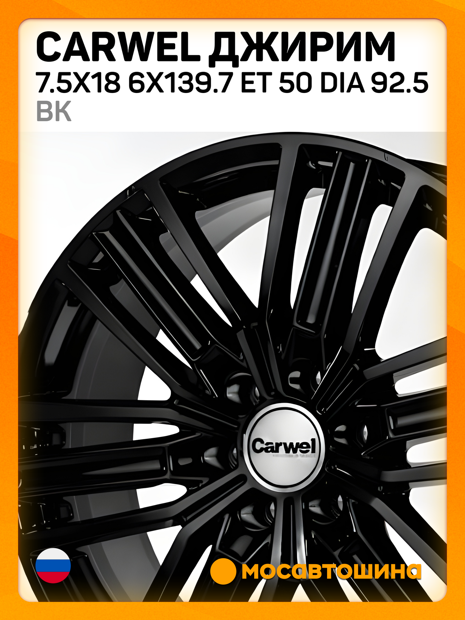 Автомобильные диски Carwel Джирим 7.5x18 6x139.7 ET 50 Dia 92.5 BK