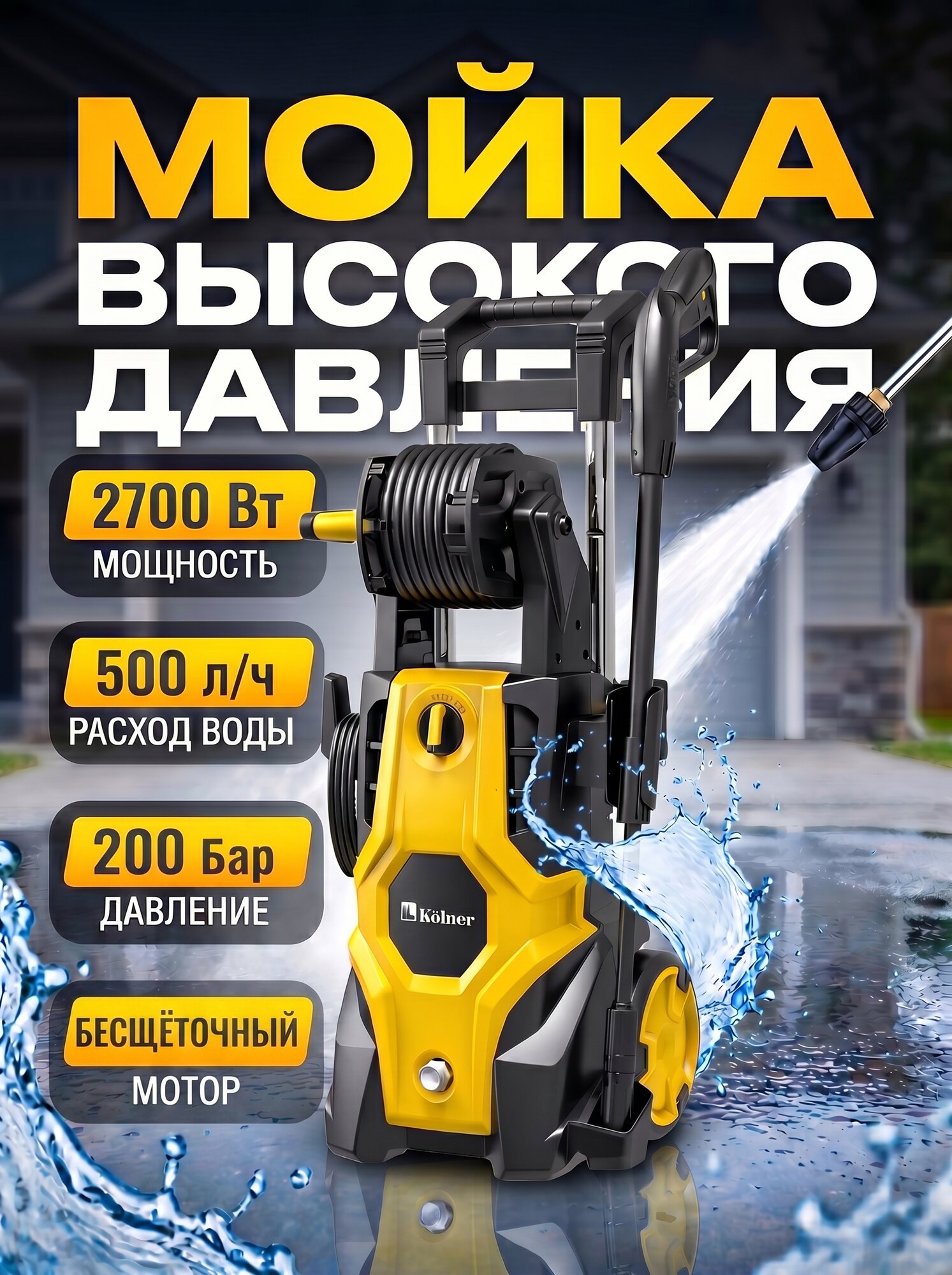 Мойка высокого давления Kolner KHPW 2700IFR, 2700 Вт, 200 Бар, 500 л/ч, шланг 12 м, для авто и дачи