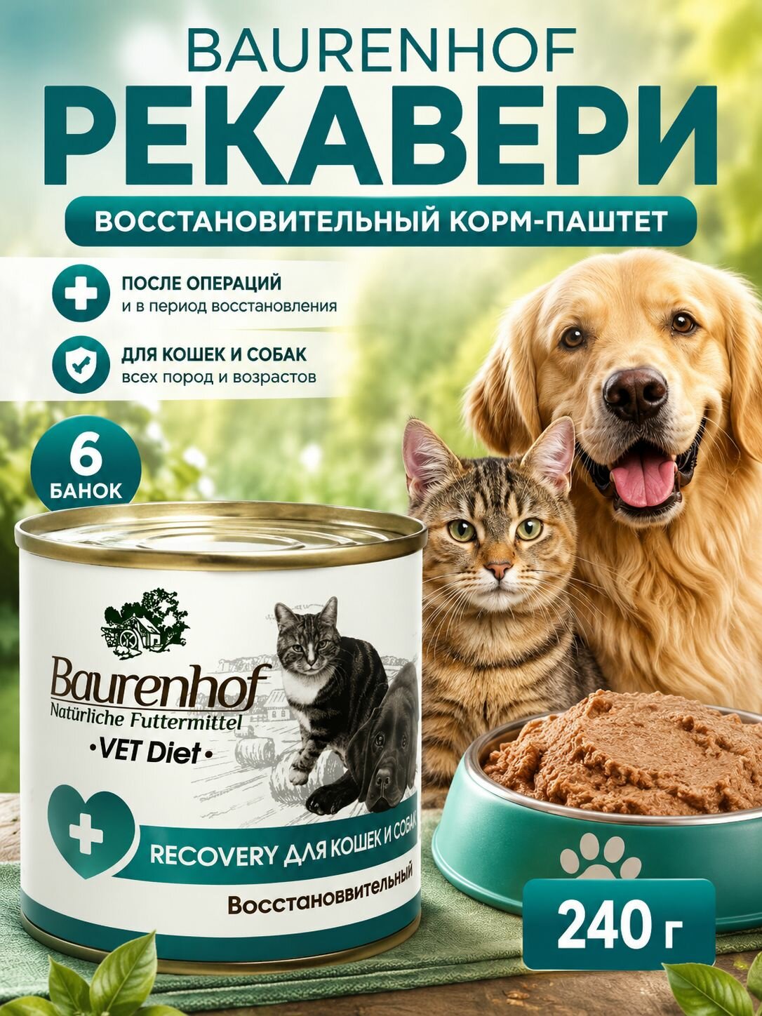 Влажный корм паштет для кошек и собак Baurenhof Vet Diet Recovery Бауренхоф Рекавери 240г 6 банок, лечебные консервы после операций, восстановительная диета