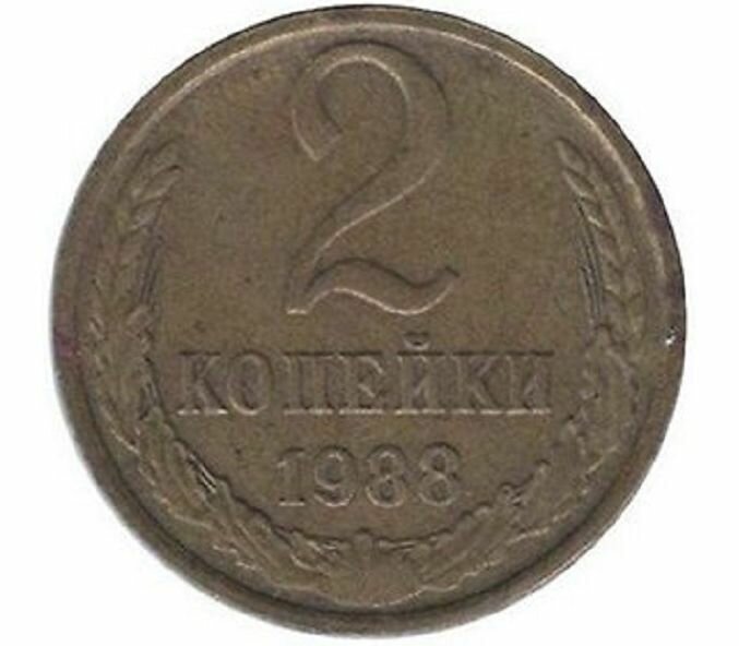 1988 Монета СССР 1988 год 2 копейки Медь-Никель VF