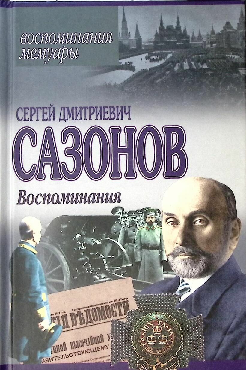 Книга Воспоминания 2002 С. Сазонов Минск Твёрдая обл. 368 с. Без илл.