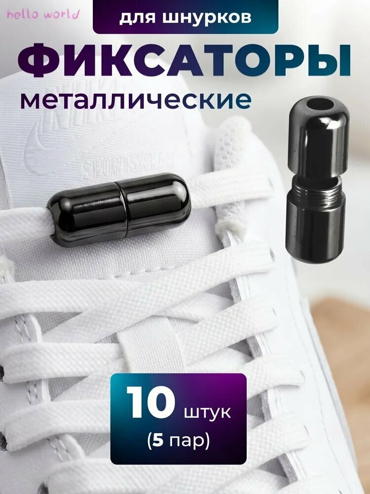 Фиксаторы для шнурков 10 шт