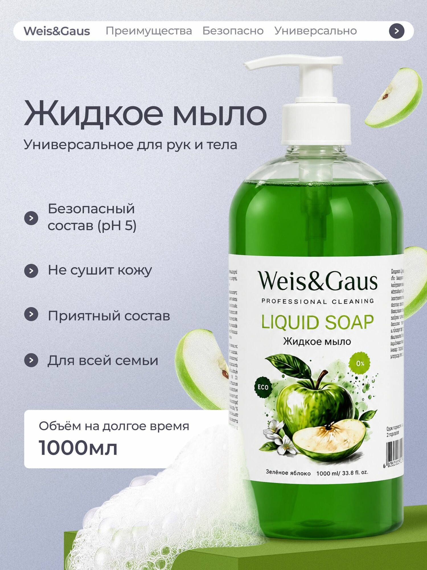 WEIS&GAUS Жидкое мыло для рук и тела Спелое Яблоко 1000мл объем 1 литр яблочный аромат