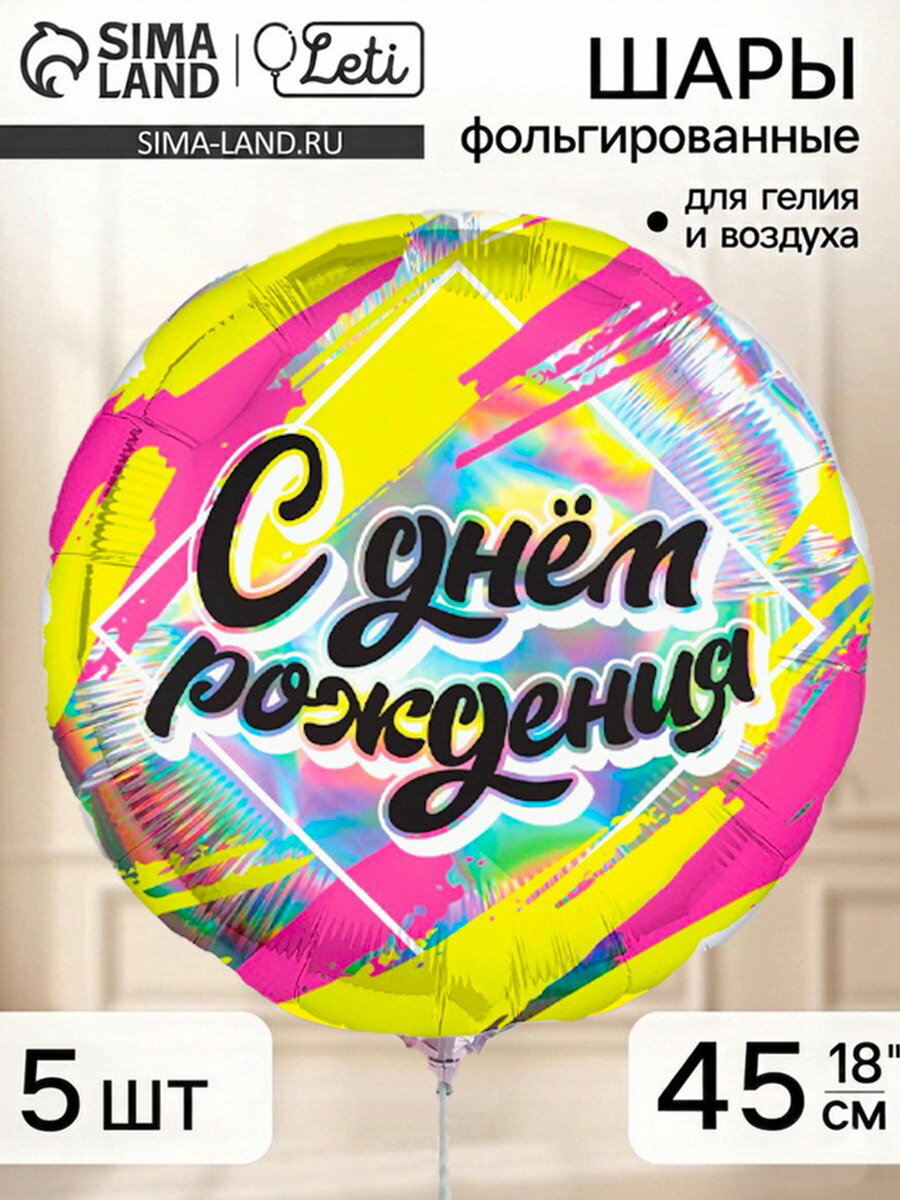Воздушный шар фольгированный 18"С днём рождения", голография, набор 5 штук