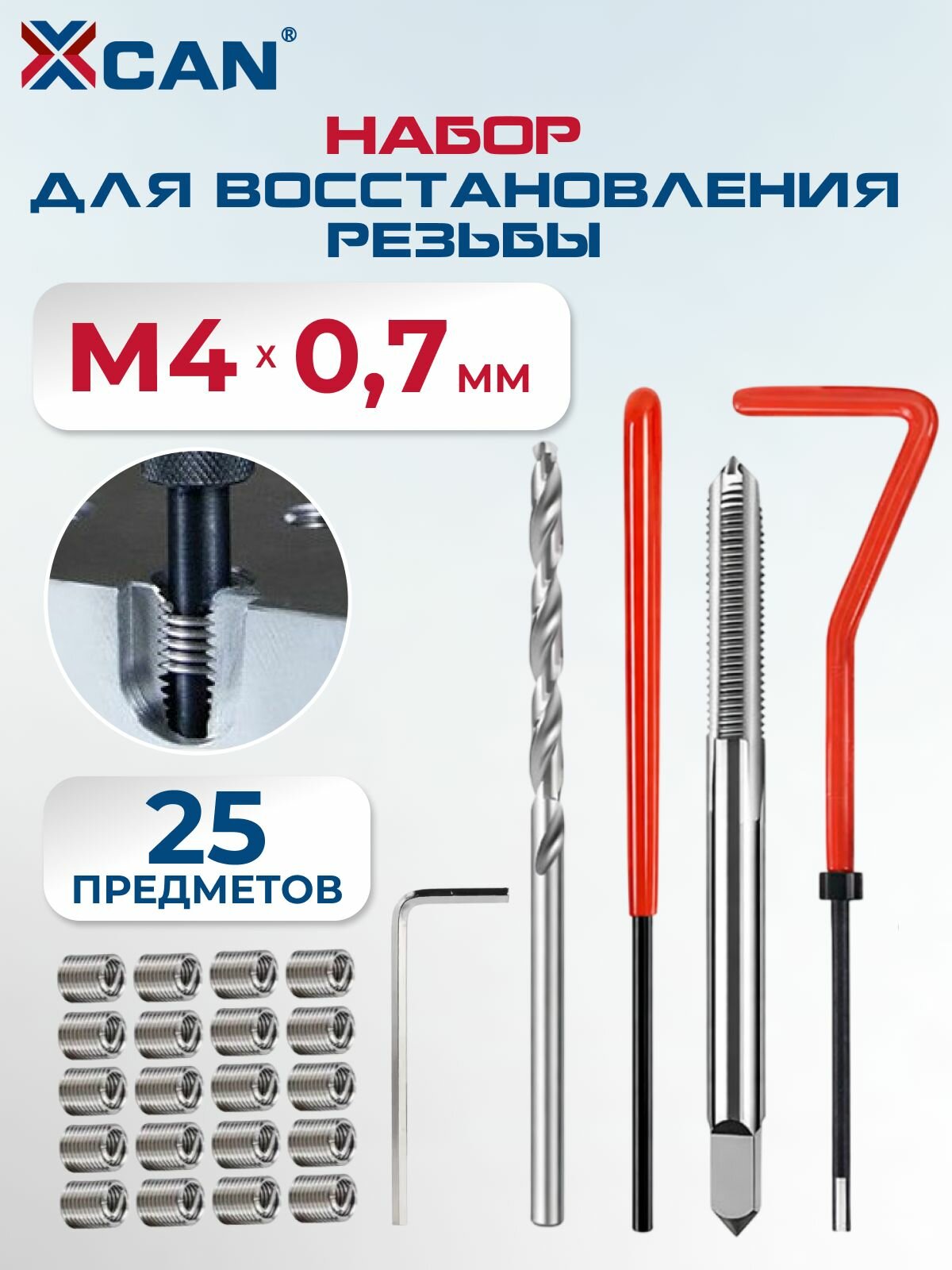 Набор XCAN для восстановления резьбы, М4х0,7мм, 25 предметов
