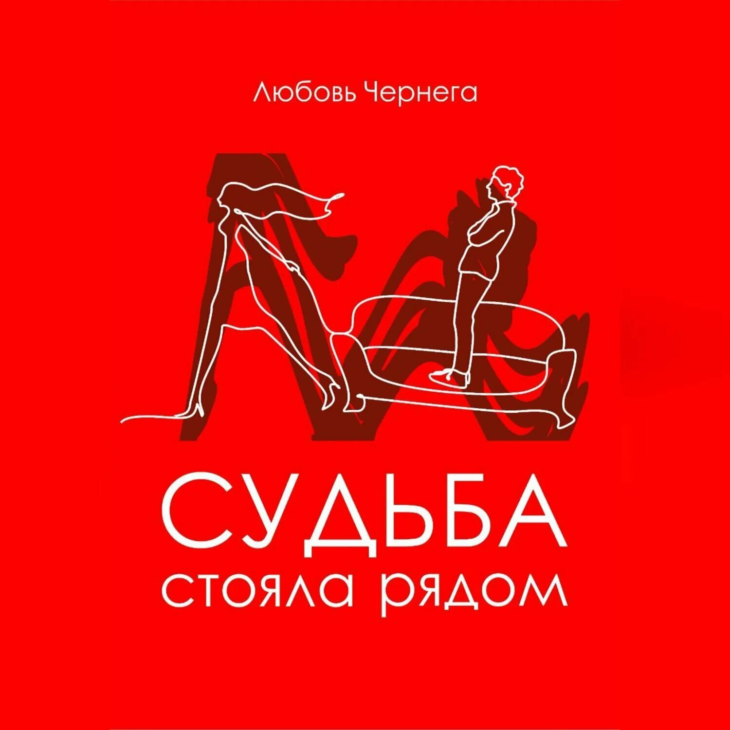 Любовь стояла рядом [Аудиокнига]