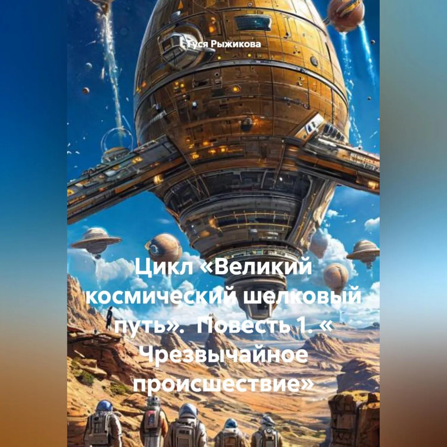 Цикл «Великий космический шелковый путь». Повесть 1. « Чрезвычайное происшествие». [Аудиокнига]