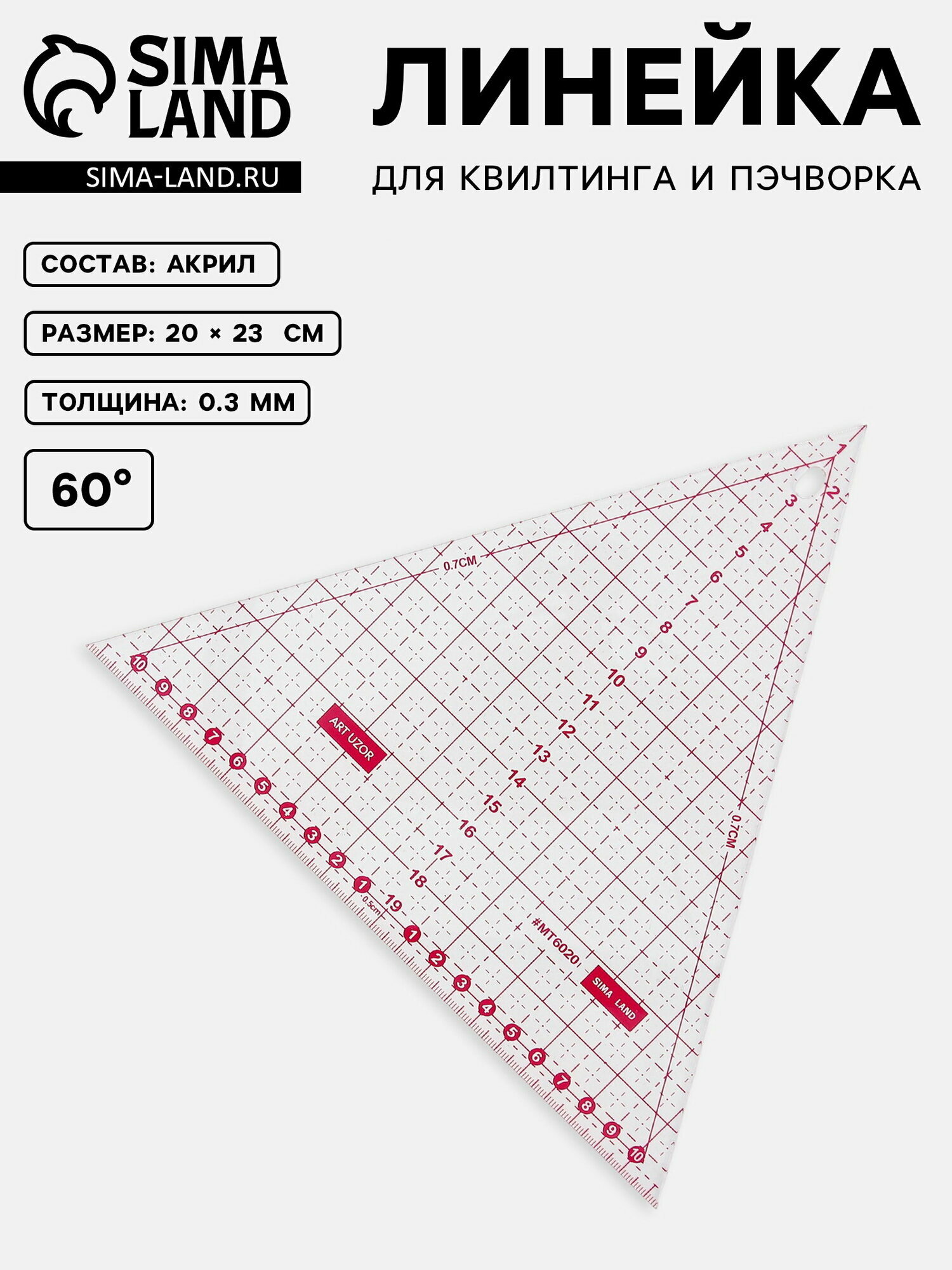 Линейка для квилтинга и пэчворка "Треугольник" 60°, 20x23x0.3 см