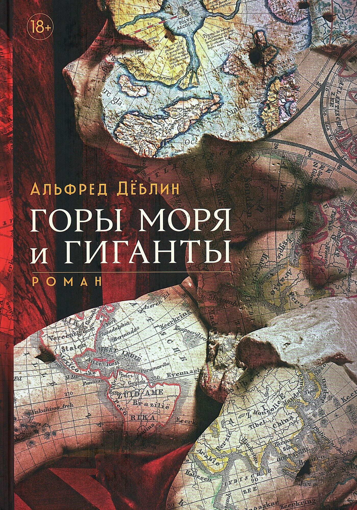 Горы моря и гиганты