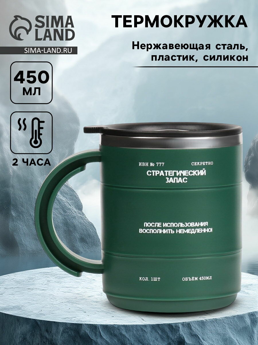 Термокружка "Стратегический запас", 450 мл, 12.5x10.5 см, цвет: зелёный