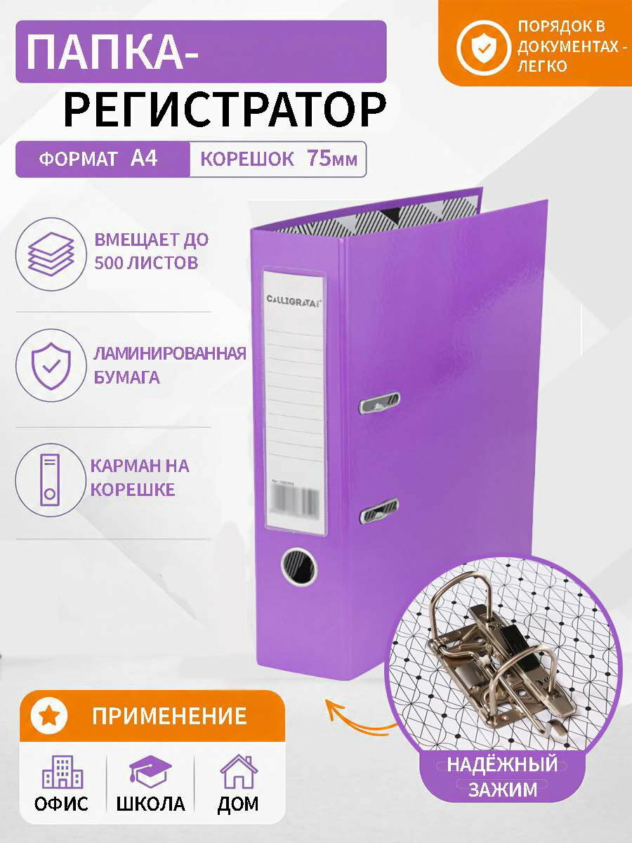Папка-регистратор А4, ламинированная, ярко-фиолетовый, 75 мм