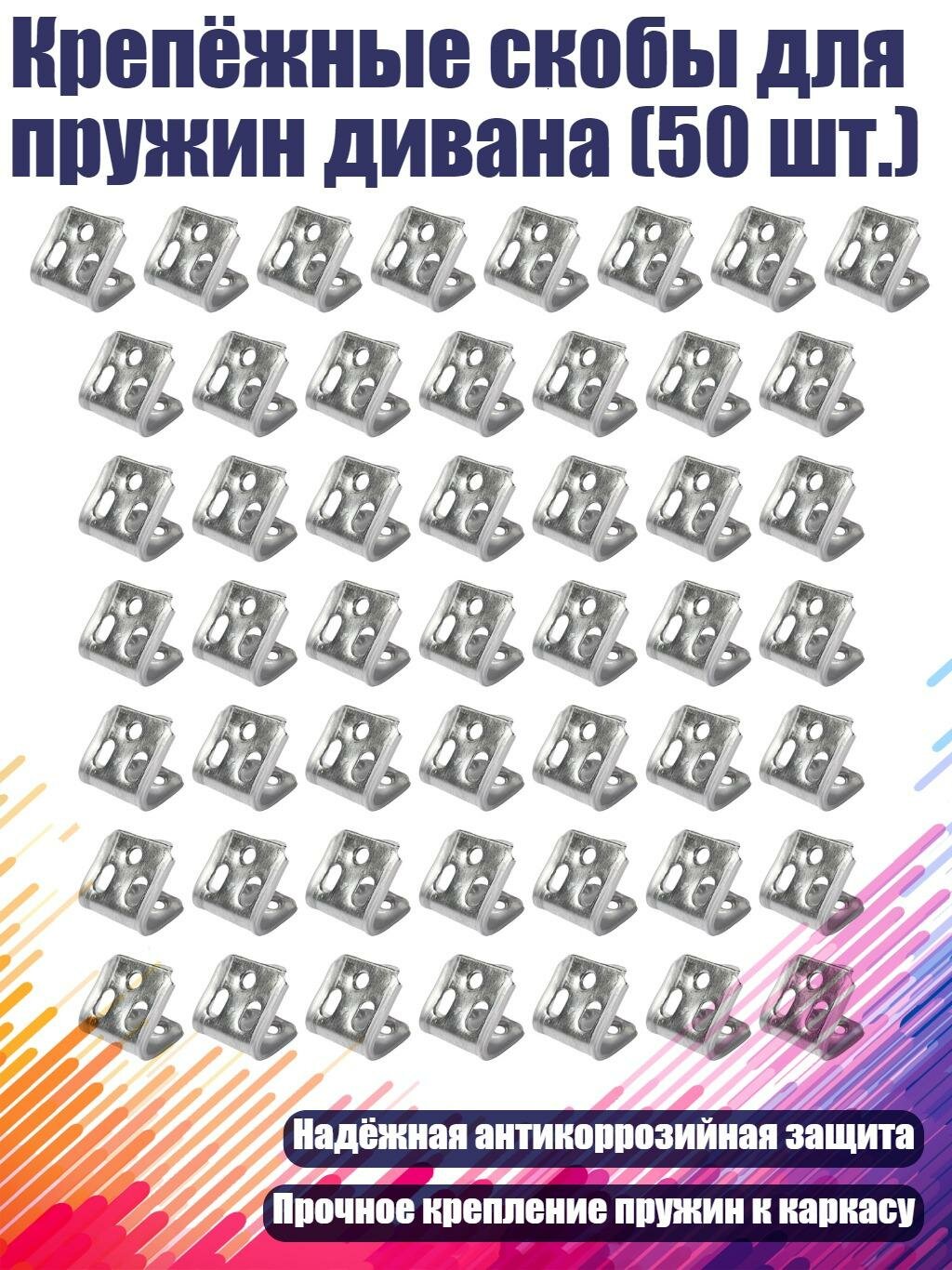 Крепёжные скобы для пружин дивана (50 шт.)