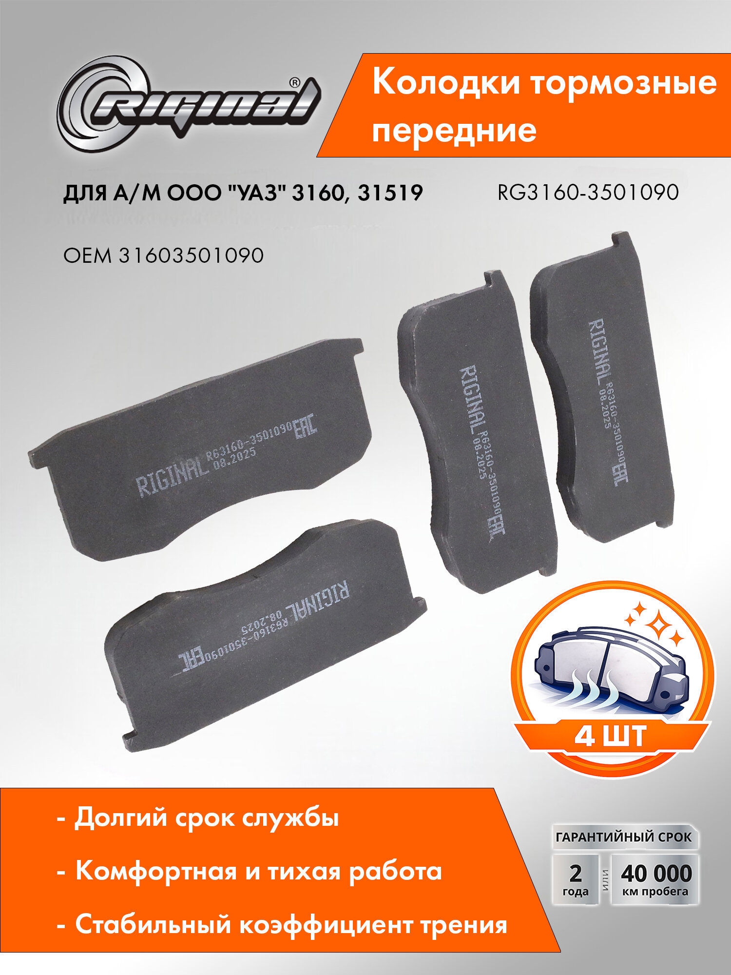 Колодки тормозные передние RIGINAL (кт. 4 шт.) для а/м ООО "УАЗ" 3160, 31519 OEM 31603501090