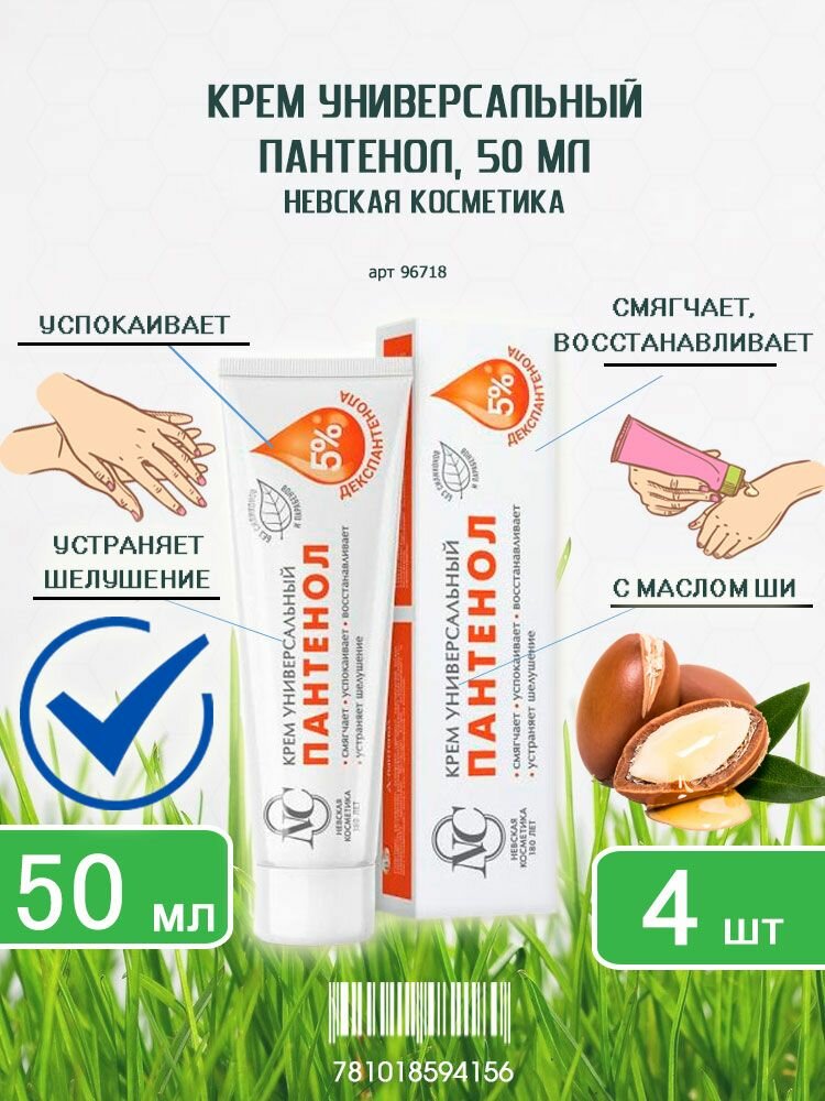 Крем для рук Невская косметика Пантенол, 50мл х 4шт