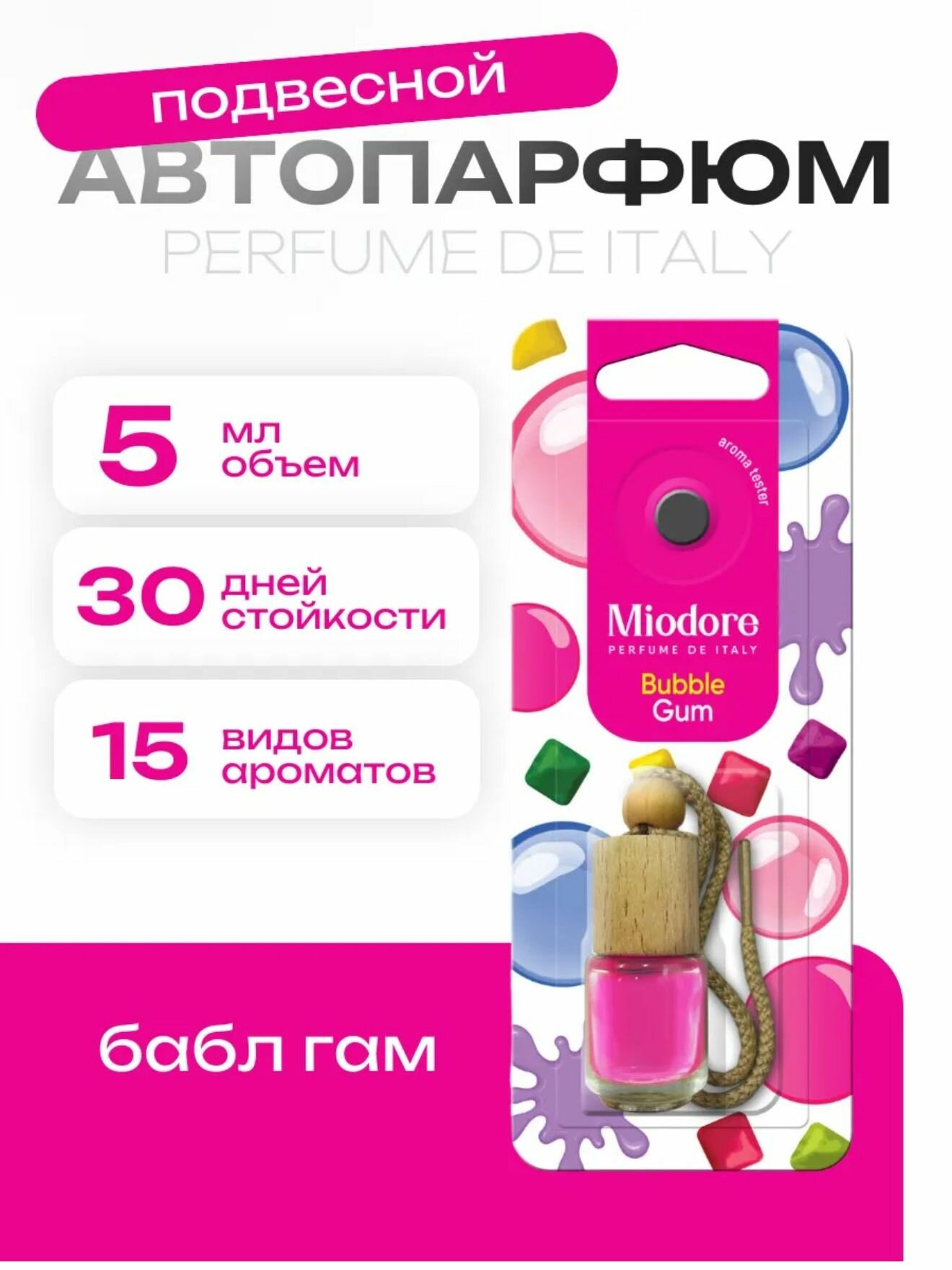 Ароматизатор воздуха MIODORE - Бабл-гам флакон освежитель воздуха аромат жвачки