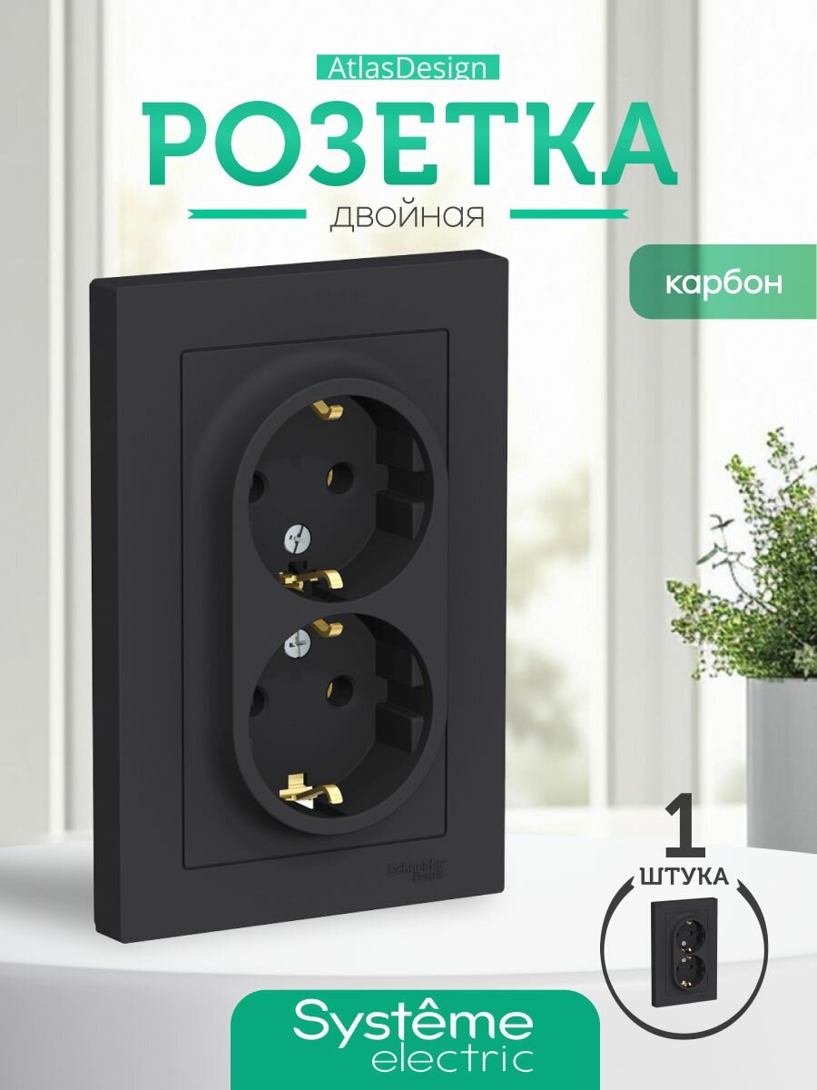 Розетка двойная внутренняя шнайдер черная с заземлением Systeme (Schneider) Electric AtlasDesign ATN001024