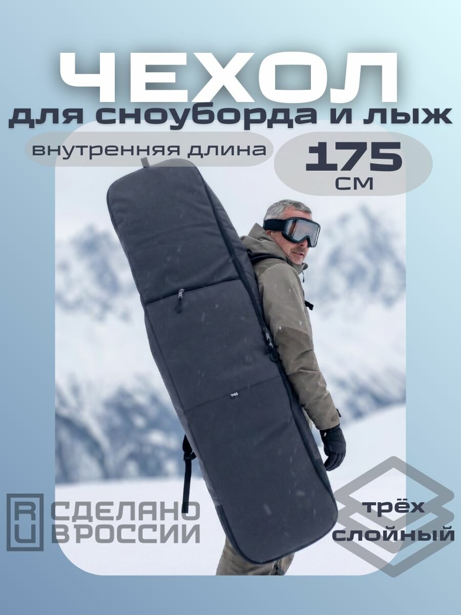 Чехол для сноуборда и горных лыж трехслойный 175 см