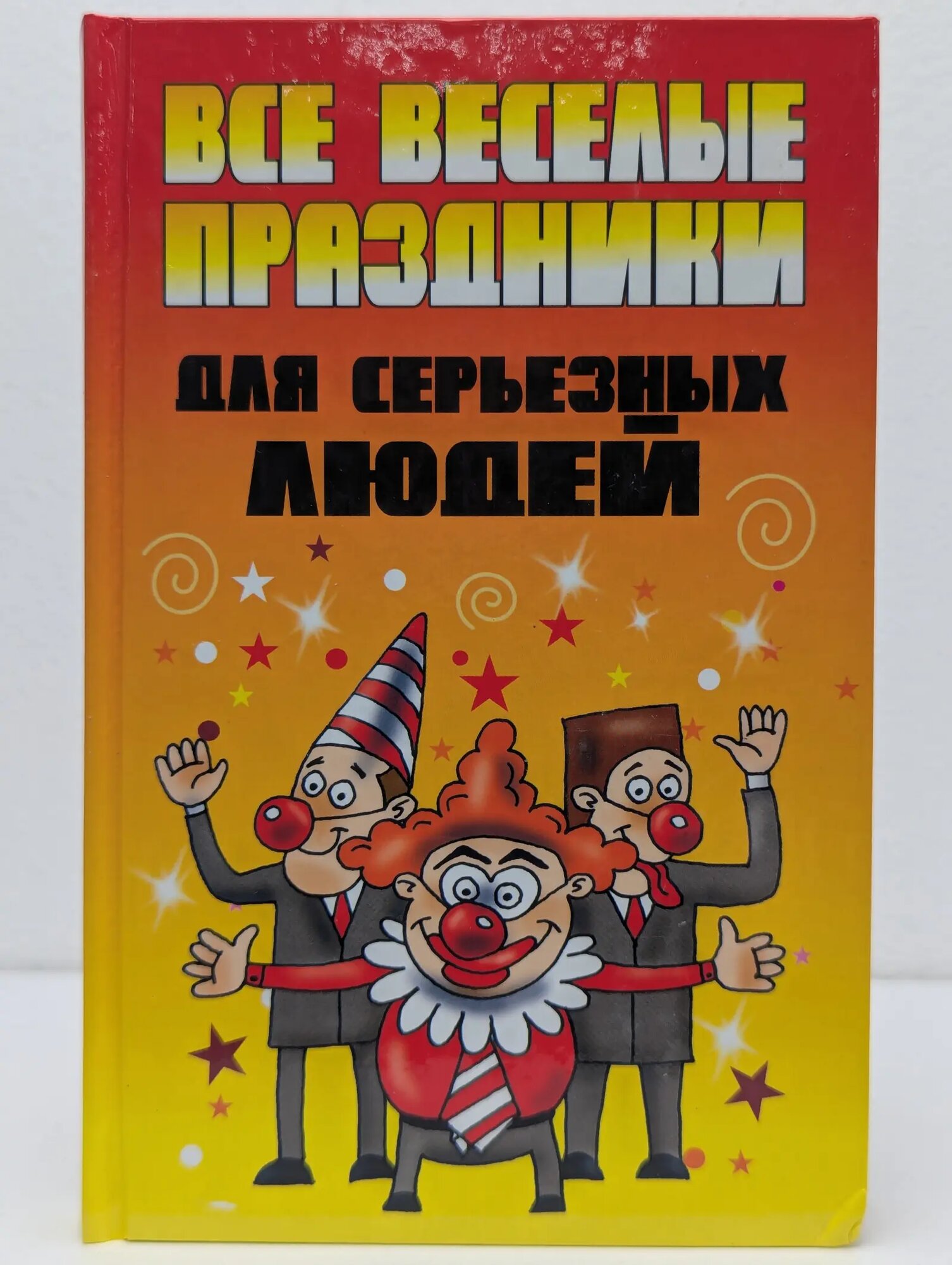 Все веселые праздники для серьезных людей Надеждина Вера 2012
