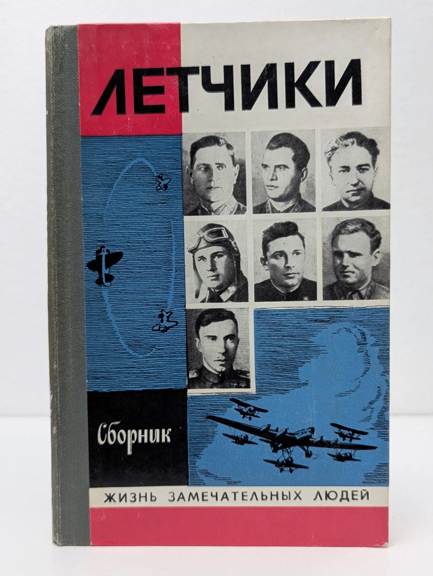 Жизнь замечательных людей. Летчики. Сборник Митрошенков Виктор Анатольевич (сост.) 1981
