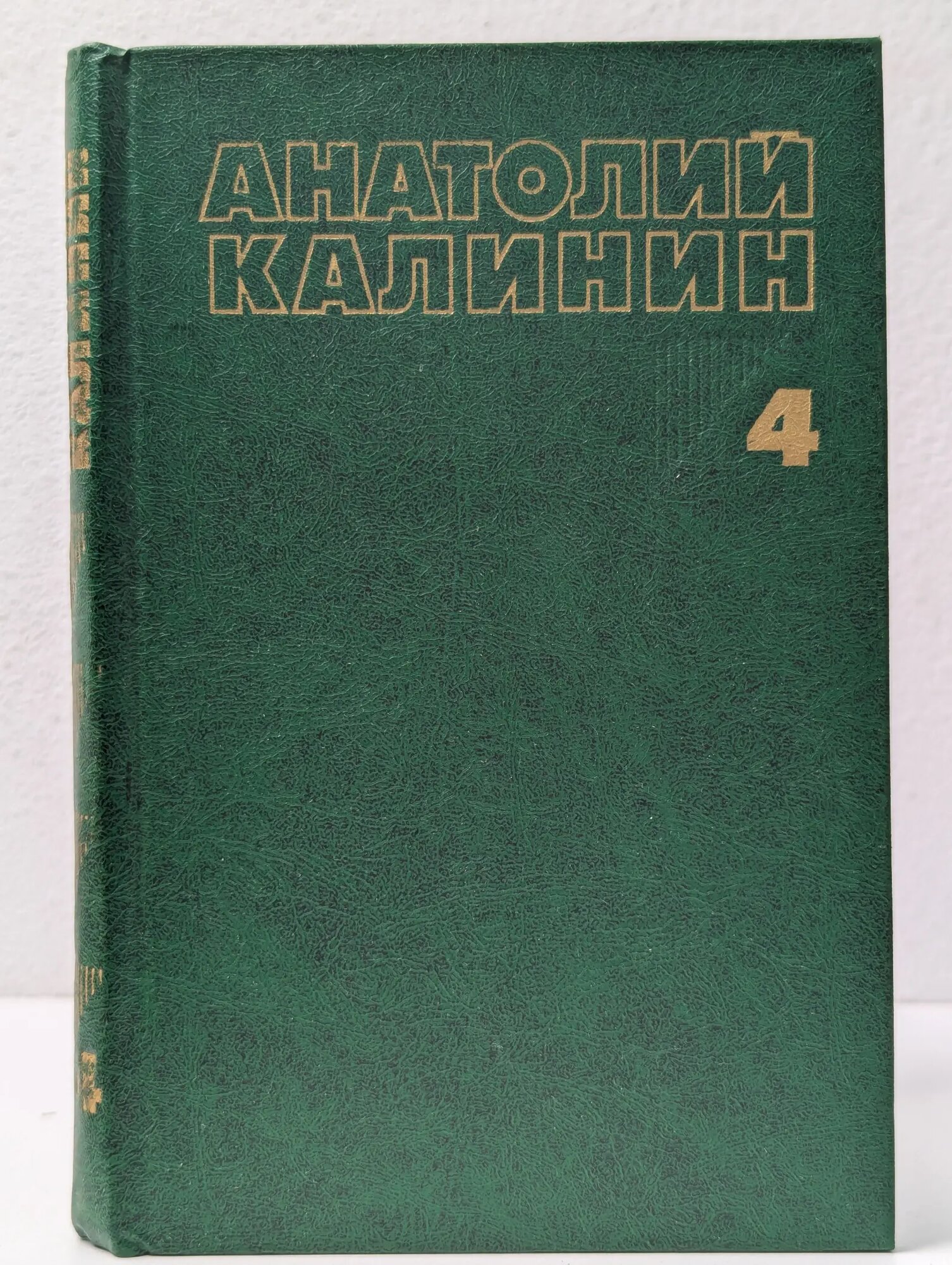 А. Калинин. Собрание сочинений в 4 томах. Том 4. По дороге любви и печали. Две тетради Калинин Анатолий Венедиктович 1983