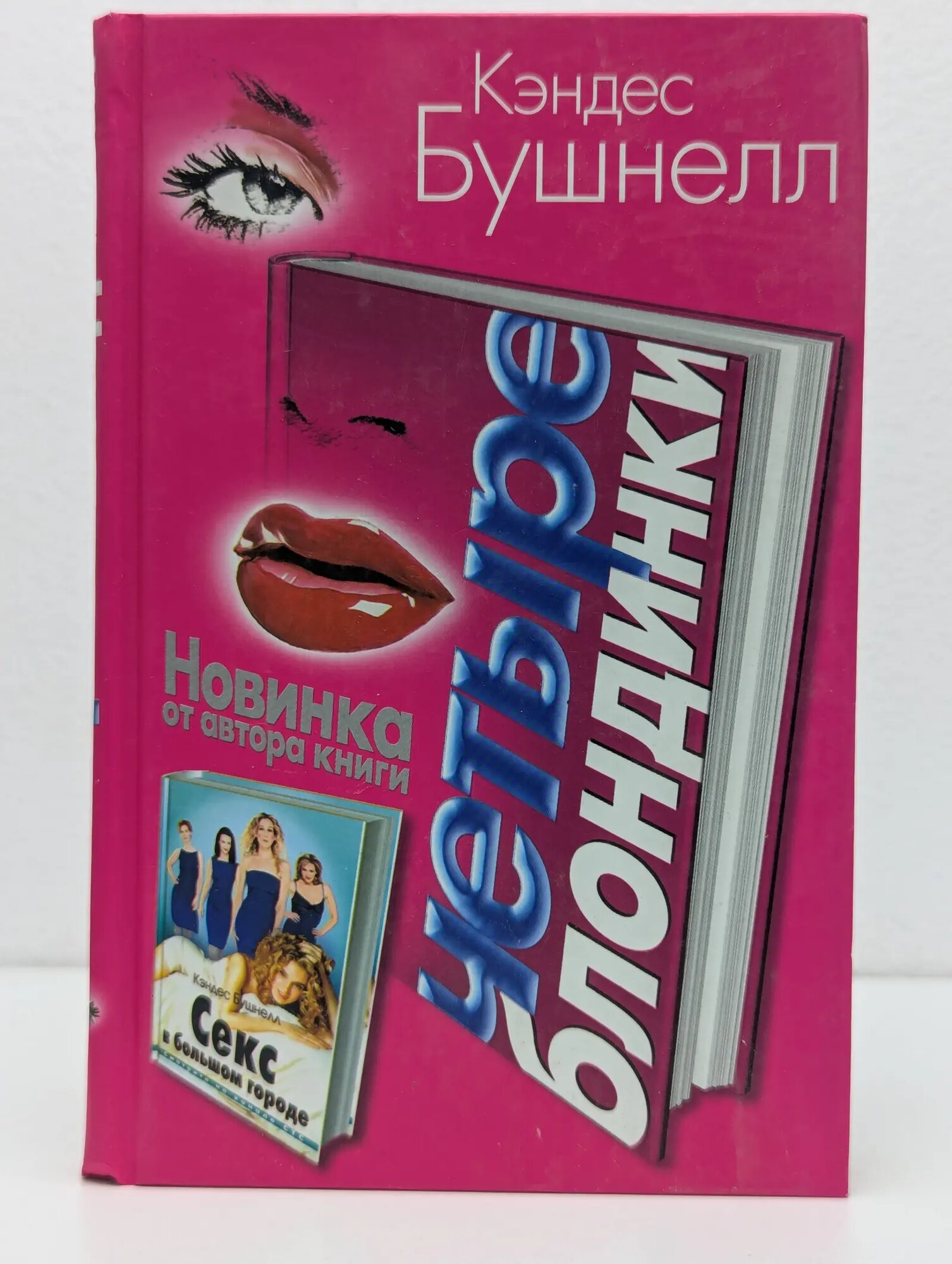 Четыре блондинки Бушнелл Кэндес 2004