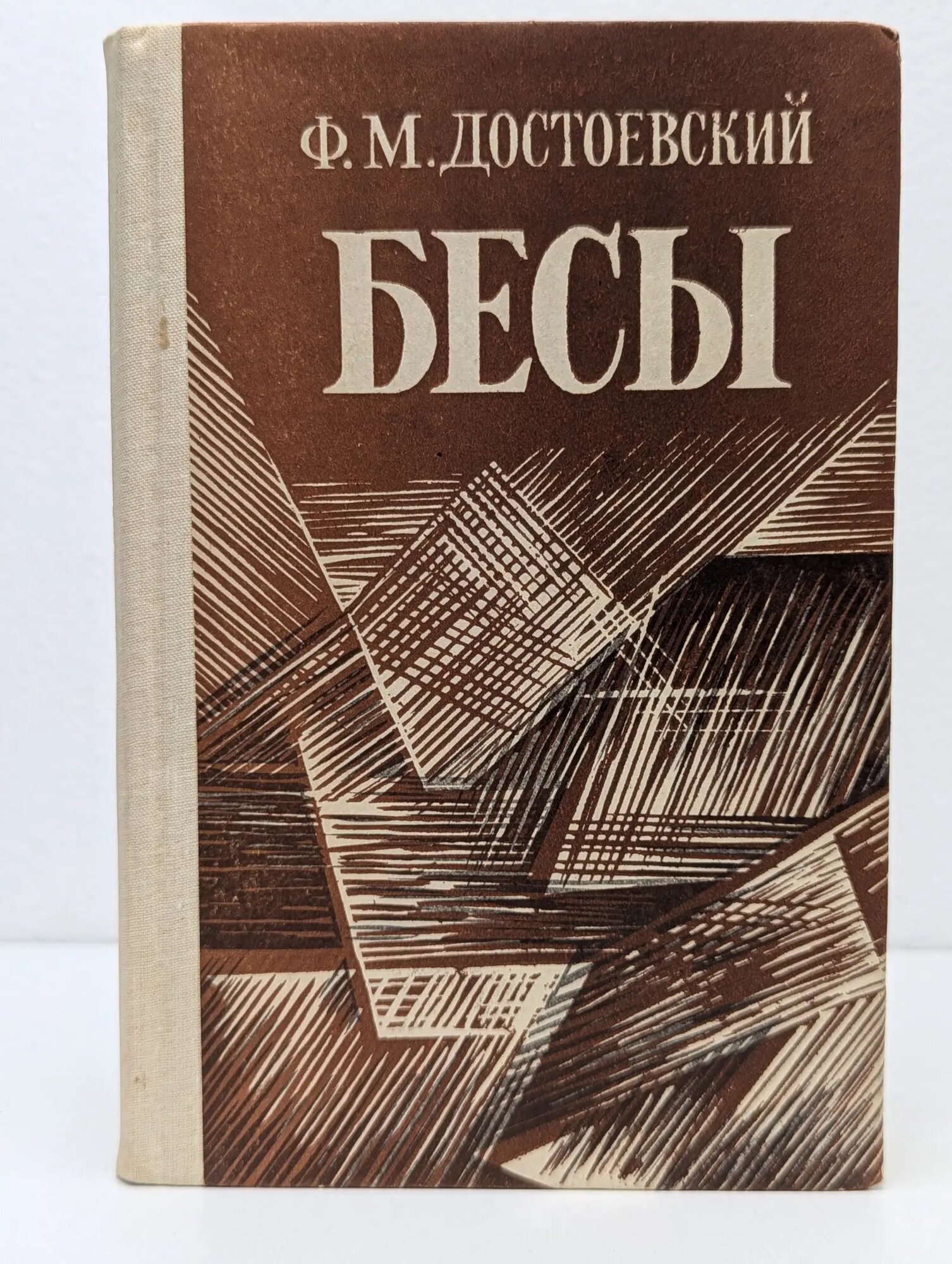 Бесы Достоевский Федор Михайлович 1990