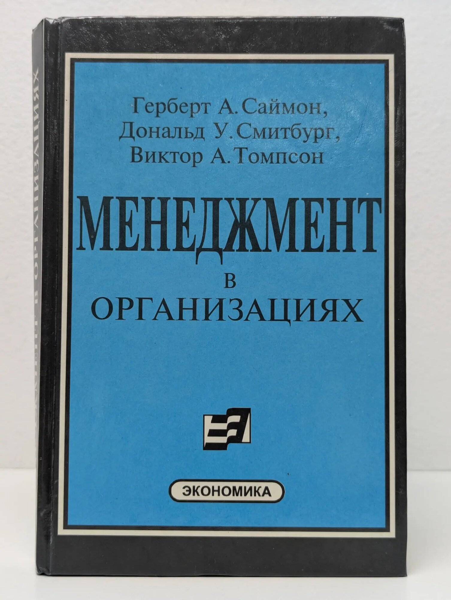 Менеджмент в организациях Саймон Герберт Александр, Смитбург Дональд У, Томпсон Виктор А. 1995