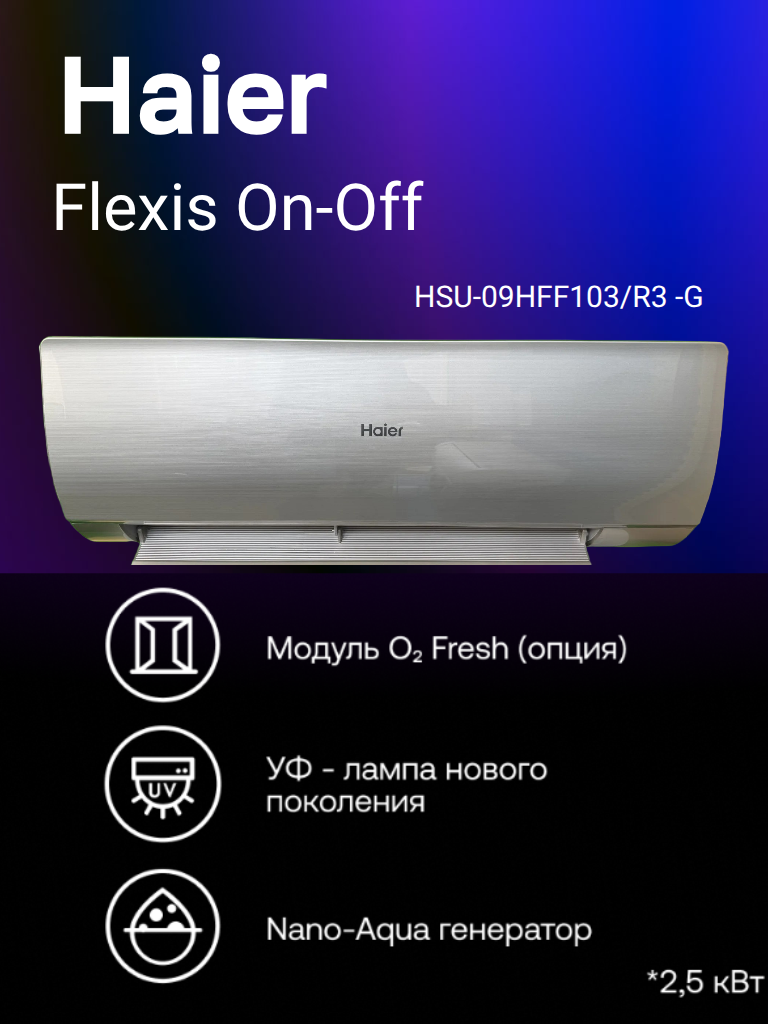 Кондиционер сплит-система Haier Flexis On-Off Wi-Fi новинка 2025 супертихий и Nano-Aqua ионизатор