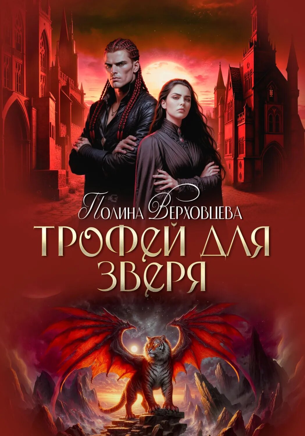 Трофей для зверя [Цифровая книга]