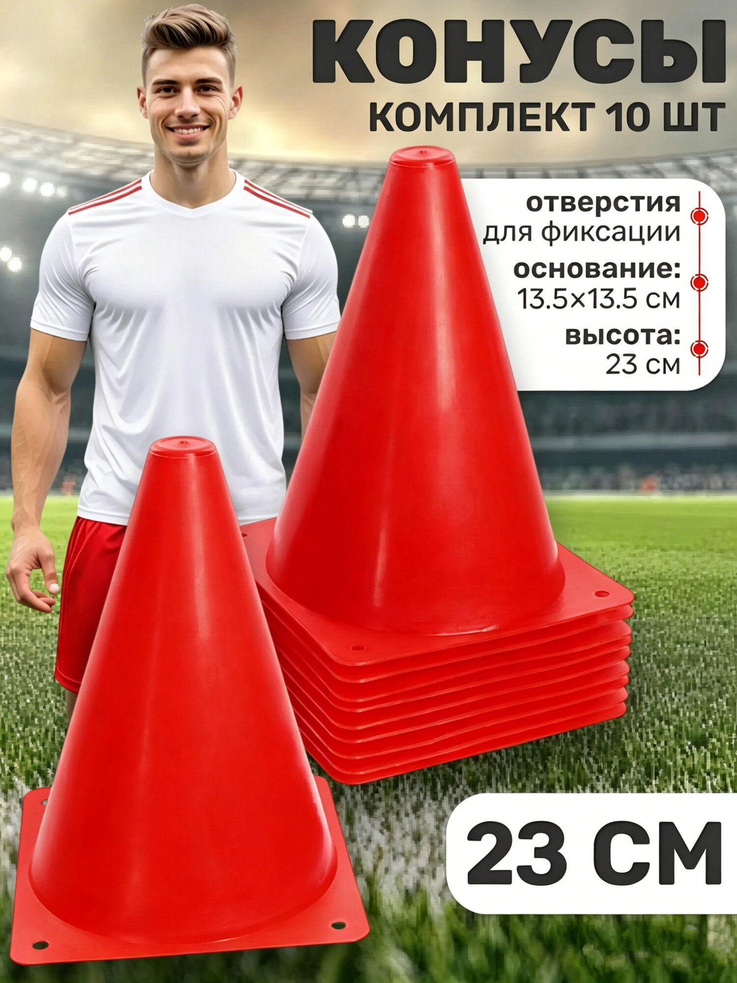 Конусы спортивные STRONG BODY, 23 см 10 шт, красные (для футбола и спорта, разметочные)