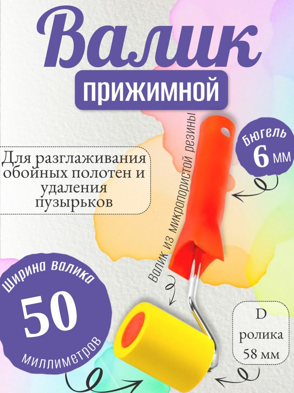 Валик Прижимной Обойный 50 мм, D 58мм