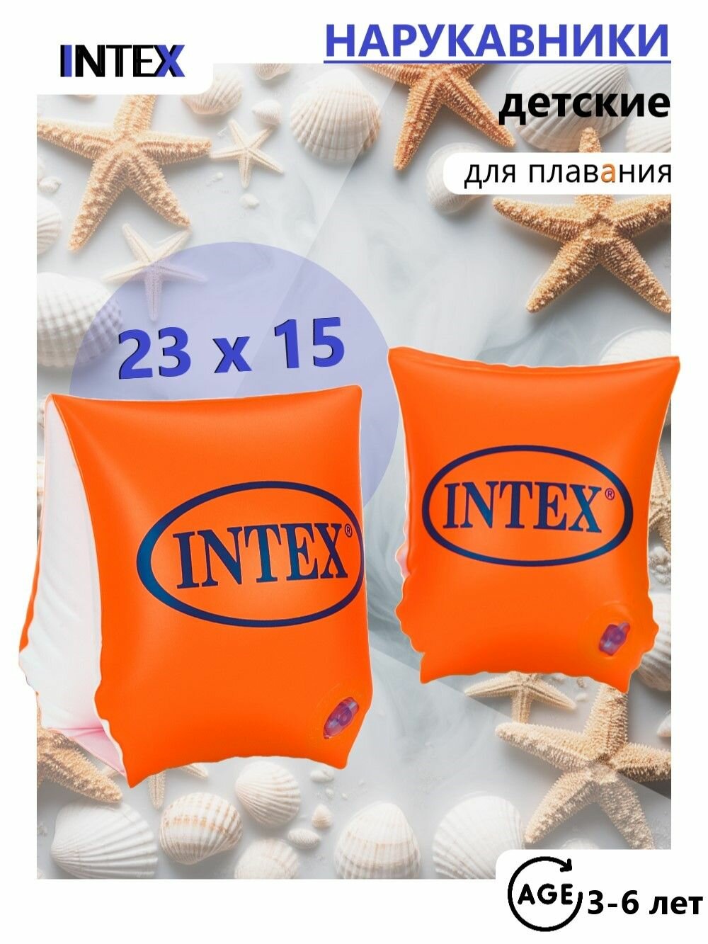 Нарукавники надувные 23х15см Deluxe Arm Bands, 3-6 лет, Intex 58642