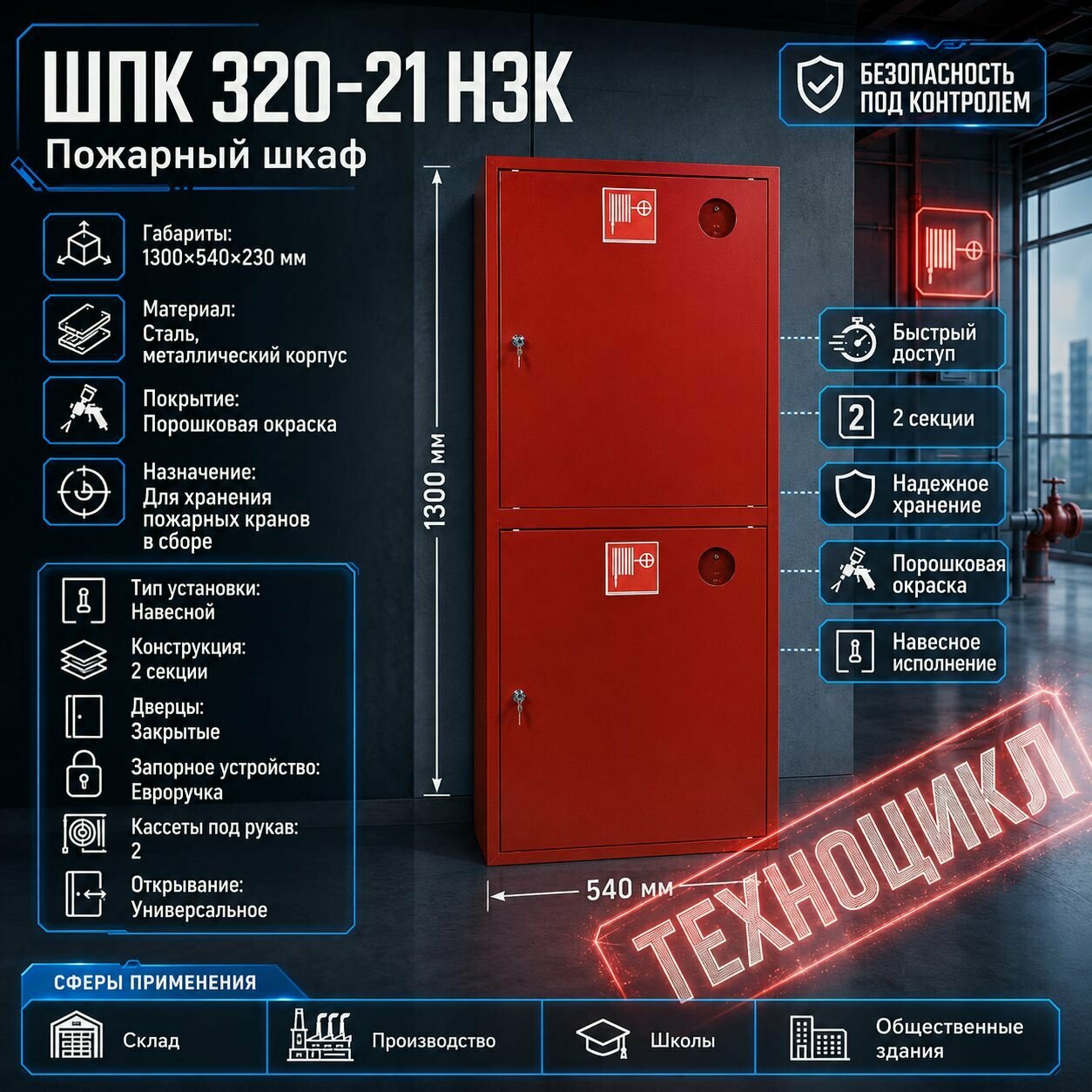 Шкаф пожарный ШПК 320-21 НЗК техноцикл, навесной, закрытый, красный, 1300х540х230 мм