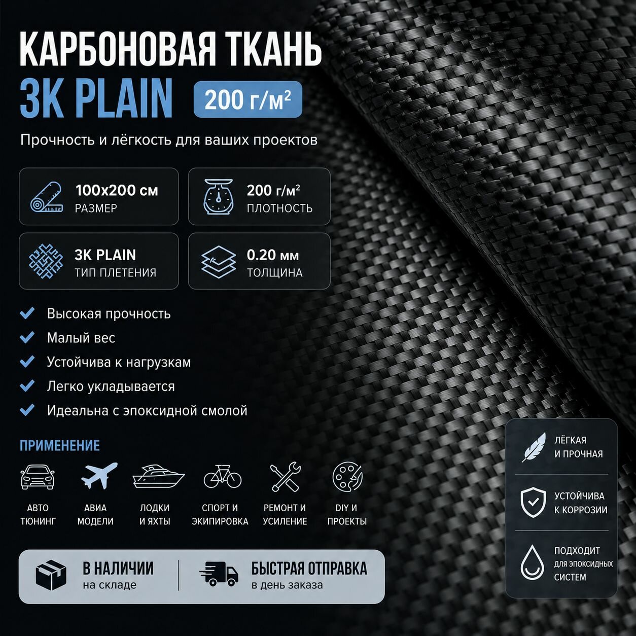 Углеродная ткань Карбон, Плотность 200 гр. м2, 3К, Plain Размер 100х200см