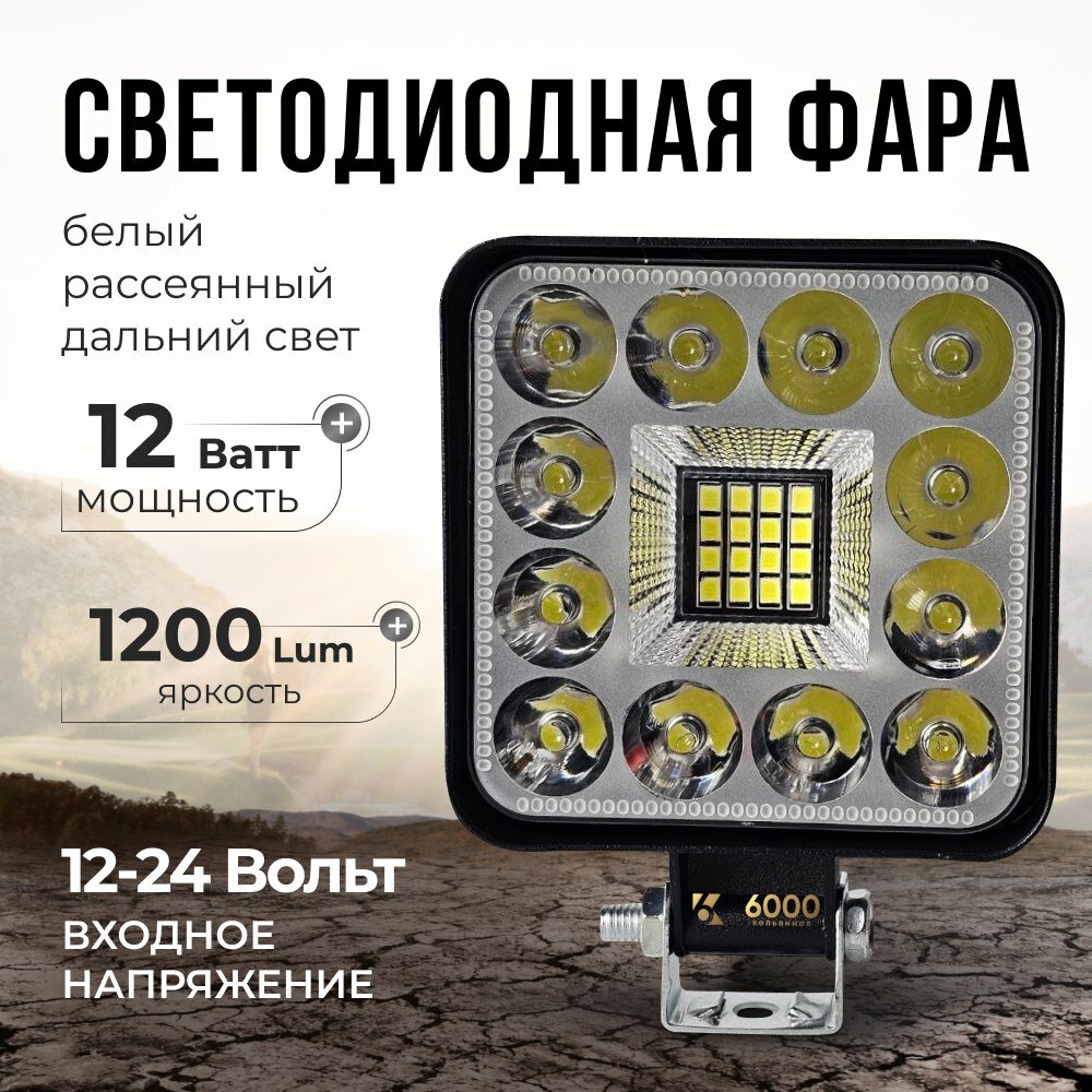 Фара автомобильная светодиодная квадратная 12 Ватт дополнительный дальний свет на крышу в бамер авто мото