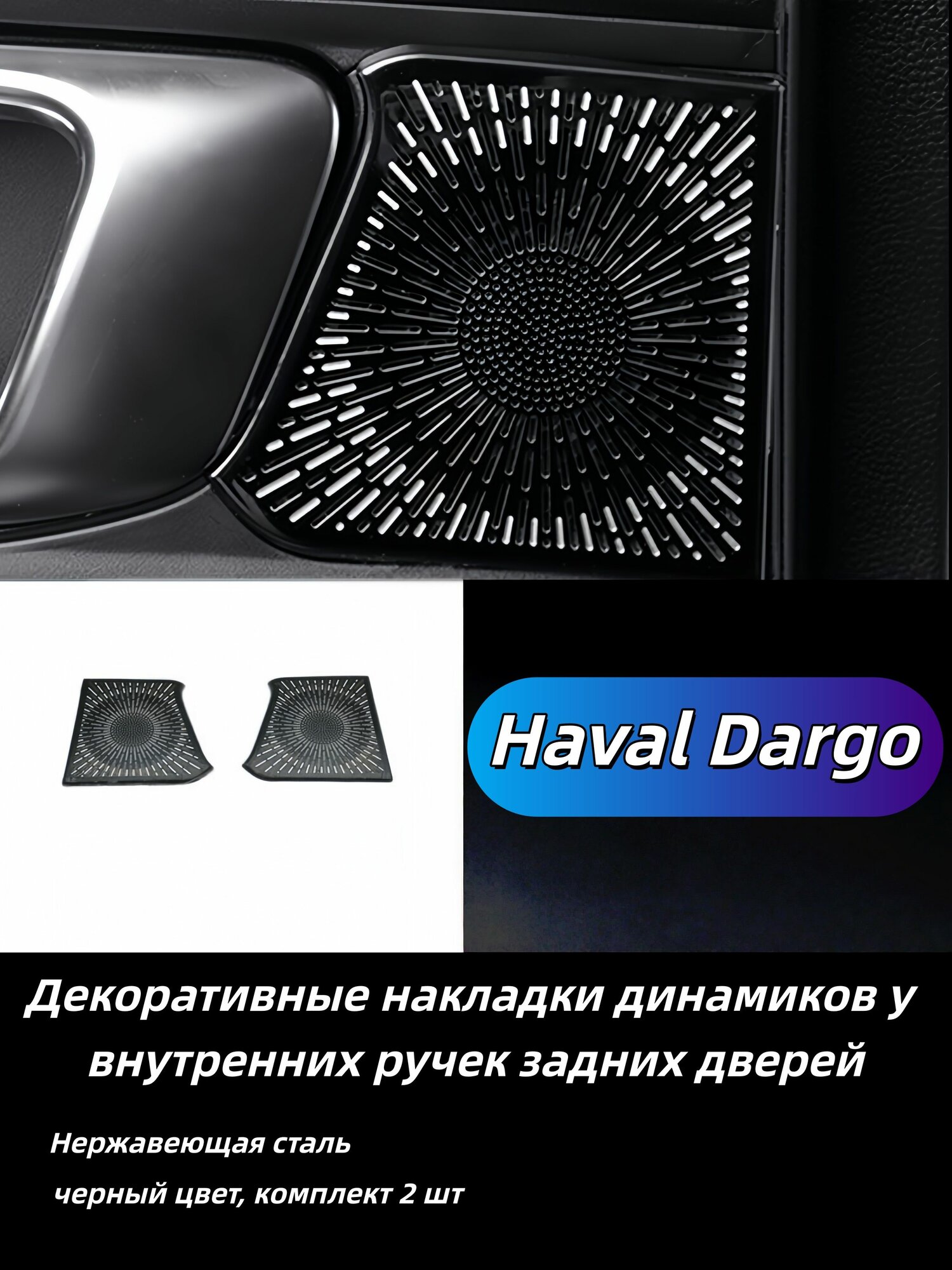 Haval Dargo Защиты динамиков чаши задней двери, Нержавеющая сталь, 2 шт.