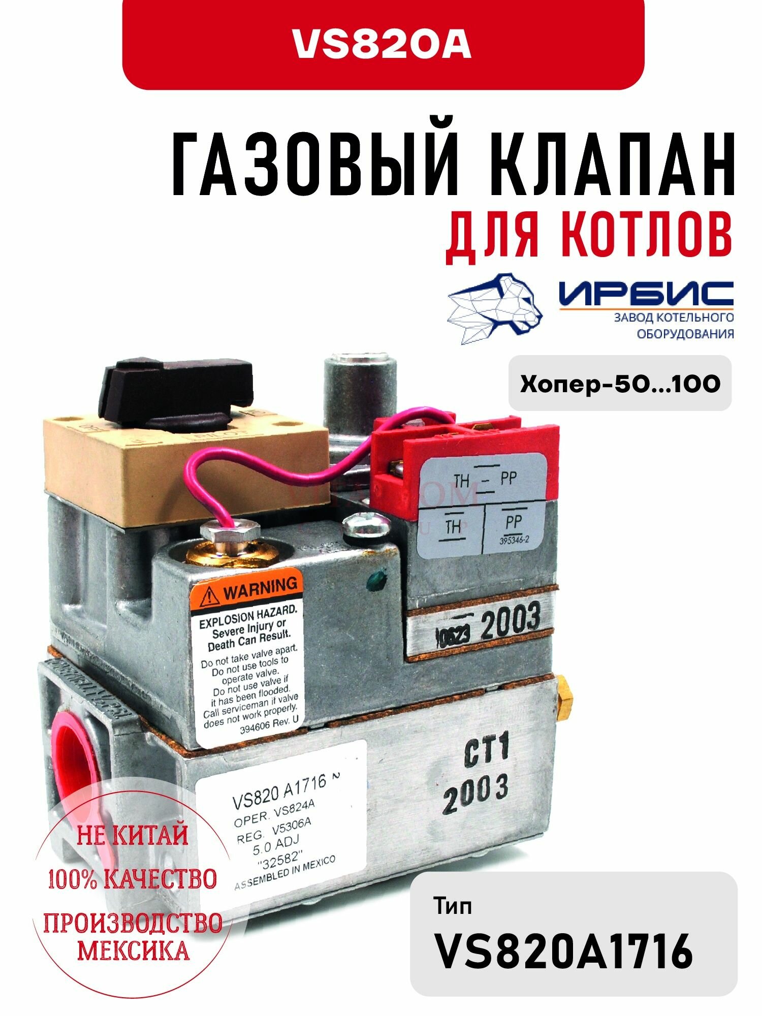 Газовый клапан Ирбис VS820A для котлов Хопер-50.100