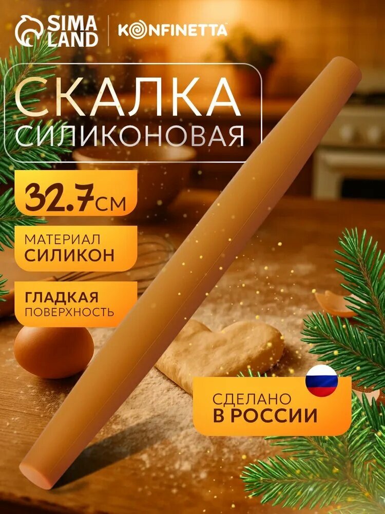 Скалка для теста силиконовая, длина 32 см, силикон, нейлон