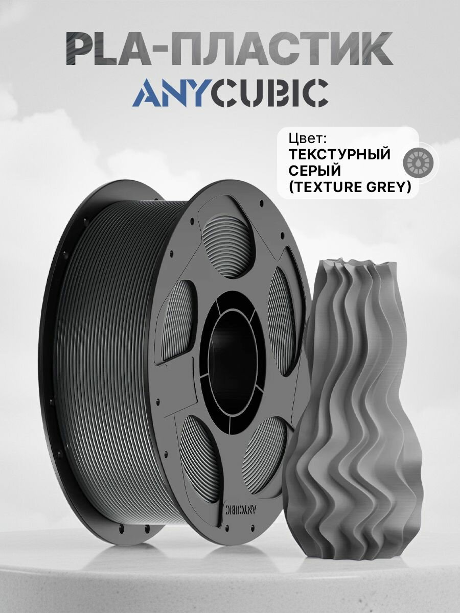 PLA пластик Anycubic текстурный серый (Texture Grey),1кг, 1.75мм