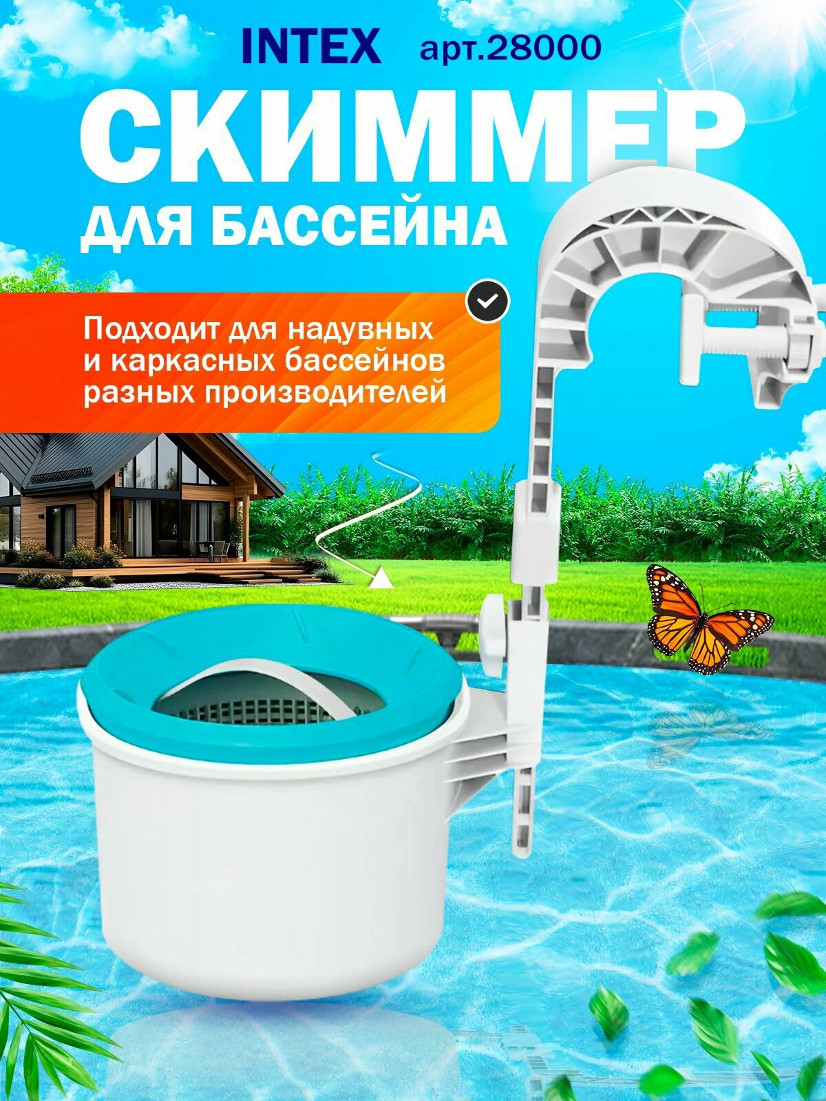 Скиммер навесной для каркасного и надувного бассейна Intex, для сбора мусора с поверхности бассейна