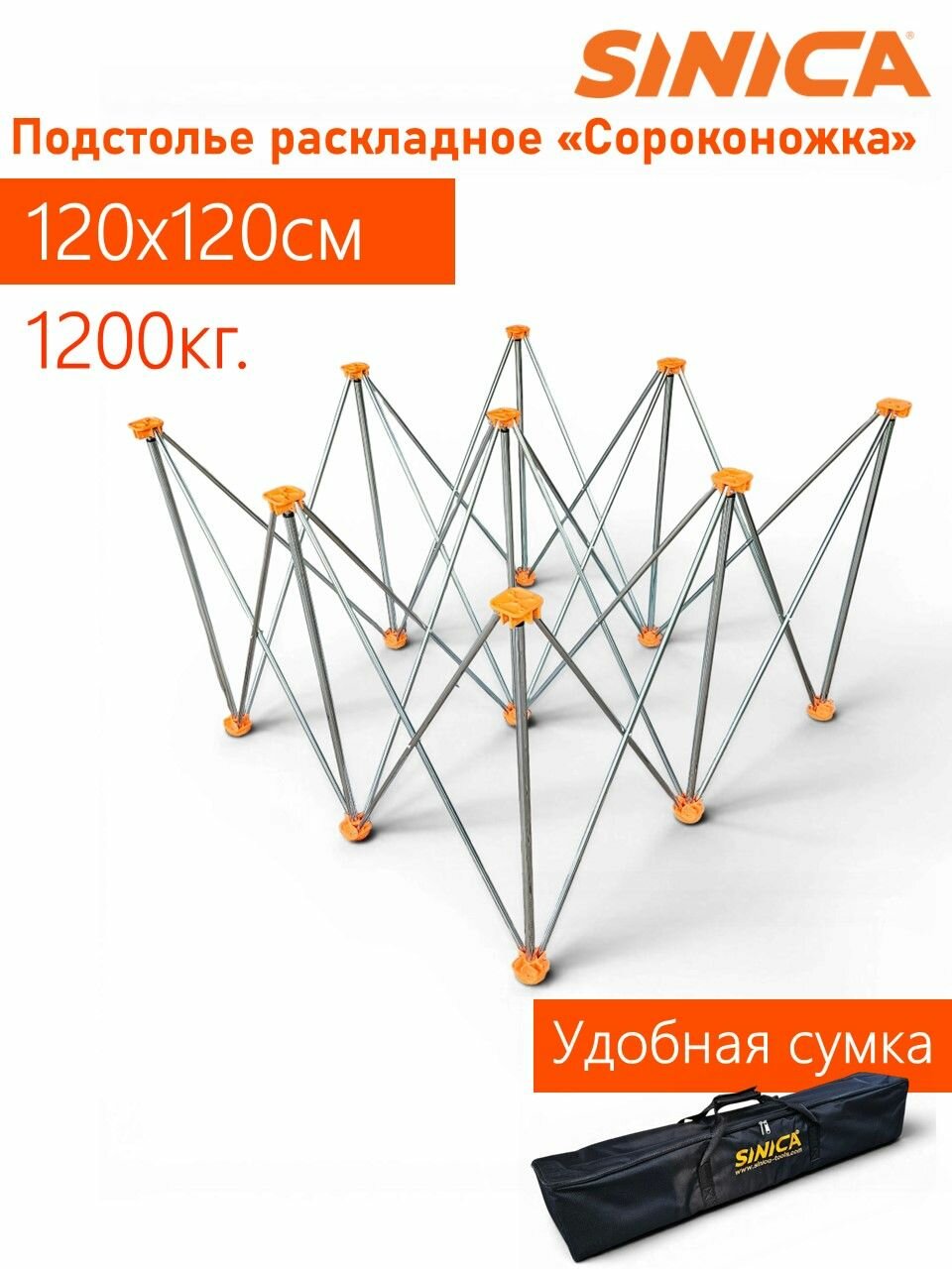 Подстолье складное Сороконожка SINICA,120х120X85 см, 9 ножек, чехол-сумка