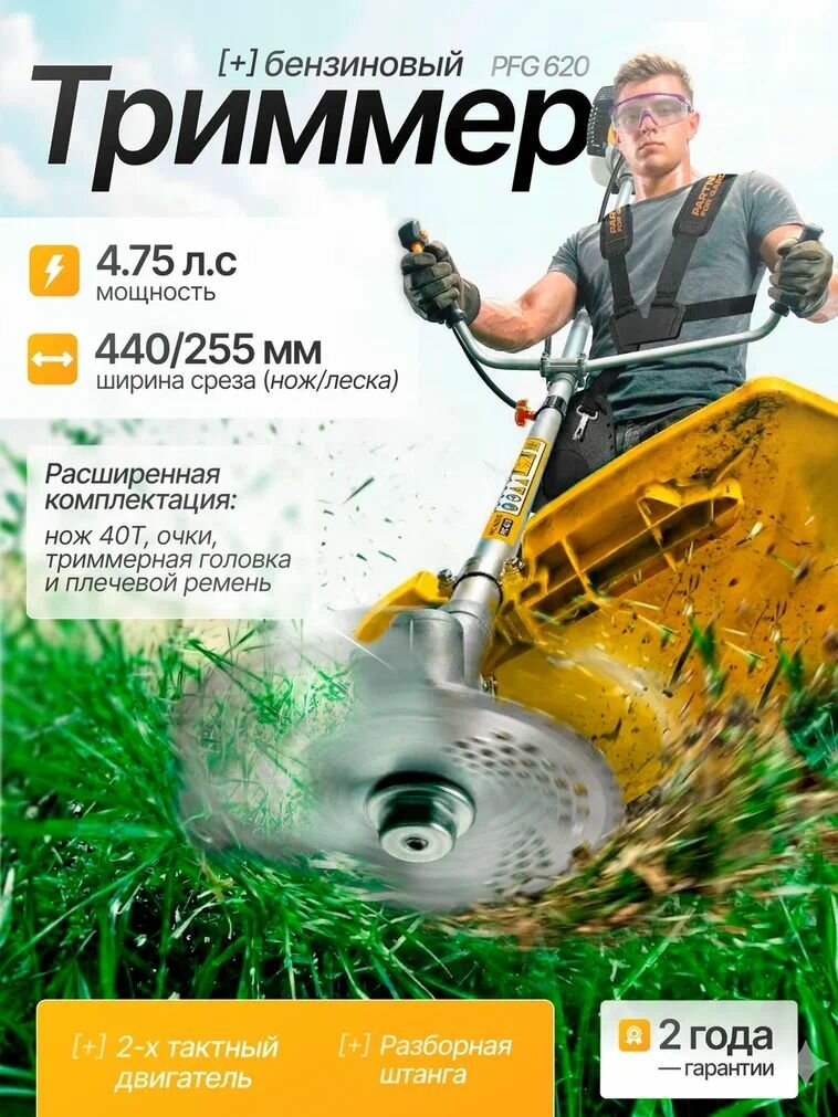 Бензиновый триммер-кусторез с разборным валом 4.75 л. с PFG 620 + расширенная комплектация Partner for garden